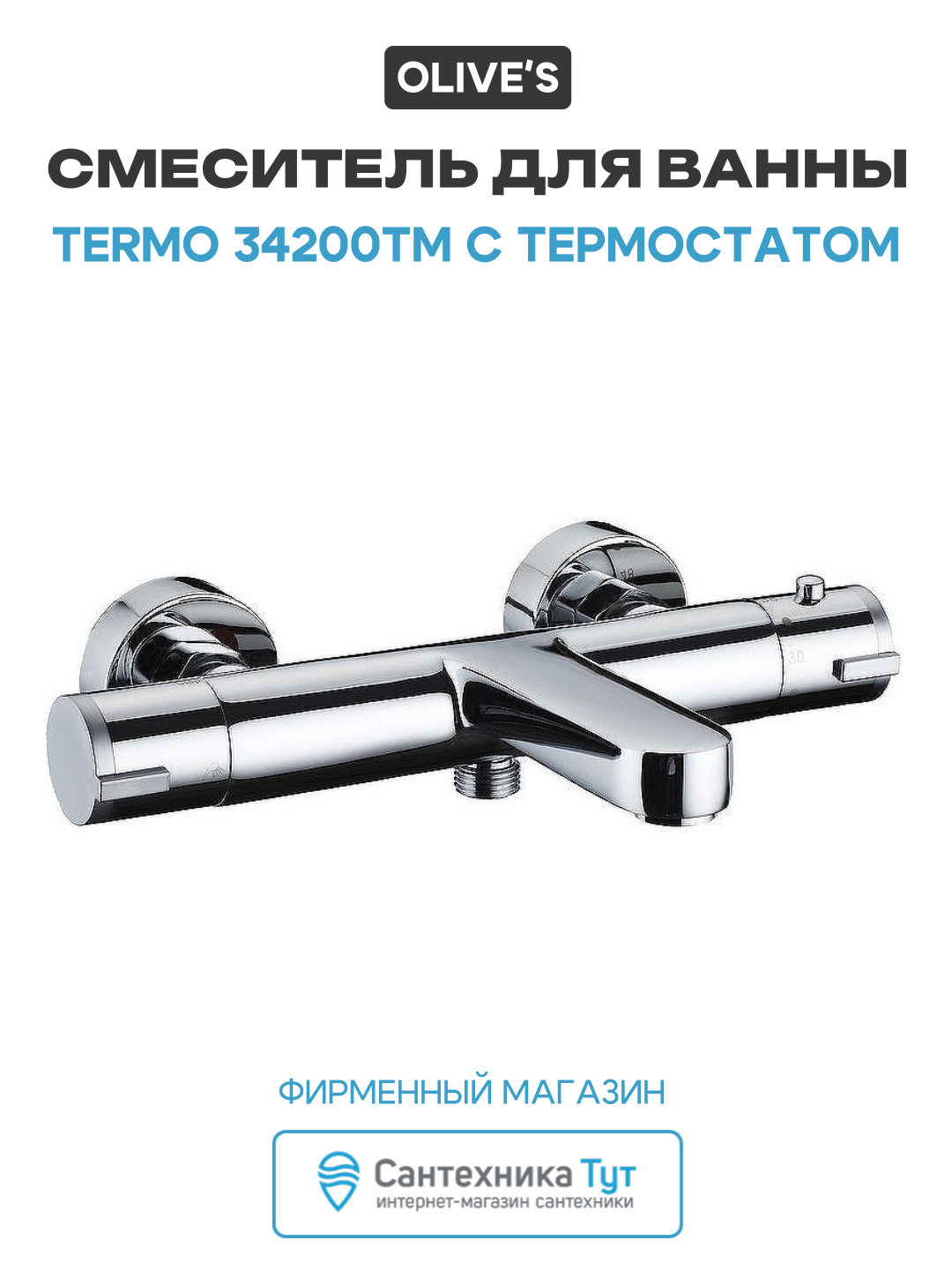 Смеситель для ванны Olive's Termo 34200TM с термостатом Хром латунь на стену Испания