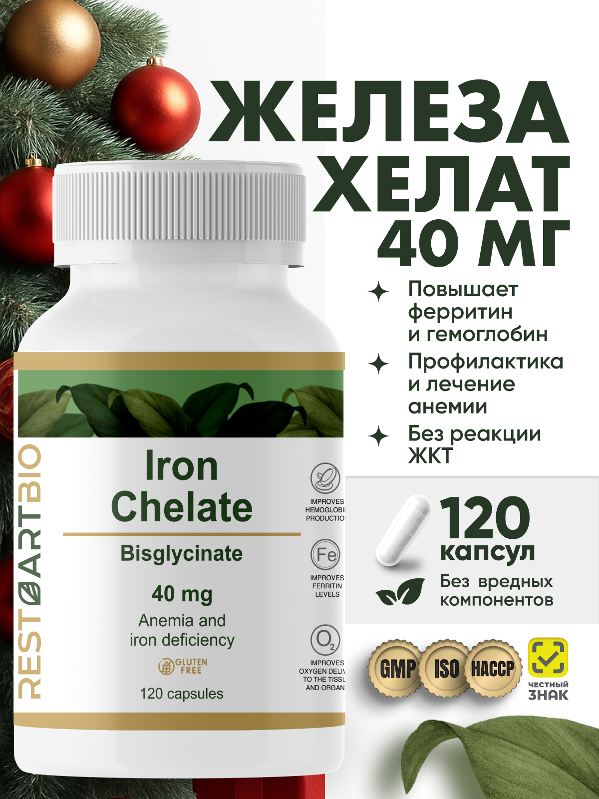 Железо хелат 40 мг RESTARTBIO 120 капсул / витамины для женщин и мужчин без вредных компонентов iron chelate рестартбио
