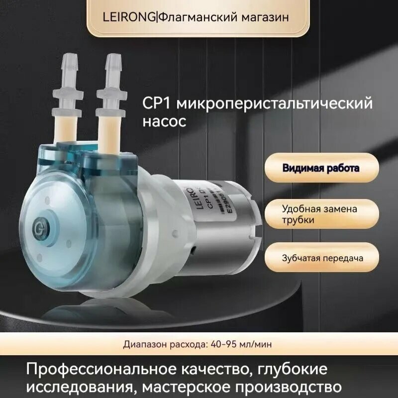 CP1-B30A 95ml/min 24B Микро-дозирующий насос перистальтический насос