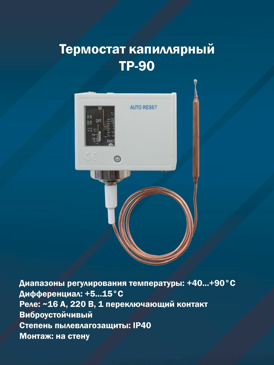 Термостат капиллярный ТР-90 (настенный, 40.90С, вых. 16А, AC220V)