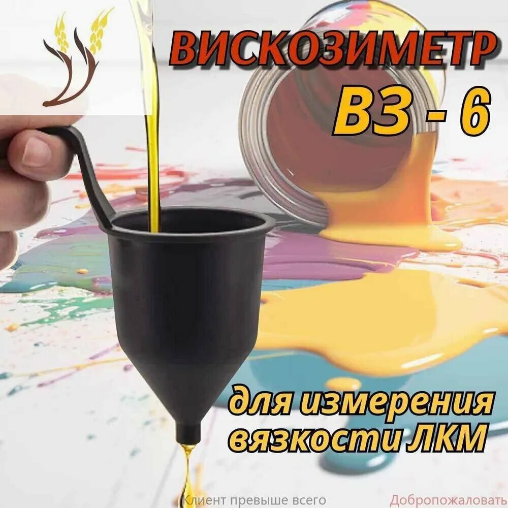 Вискозиметр для измерения вязкости ЛКМ ВЗ-6