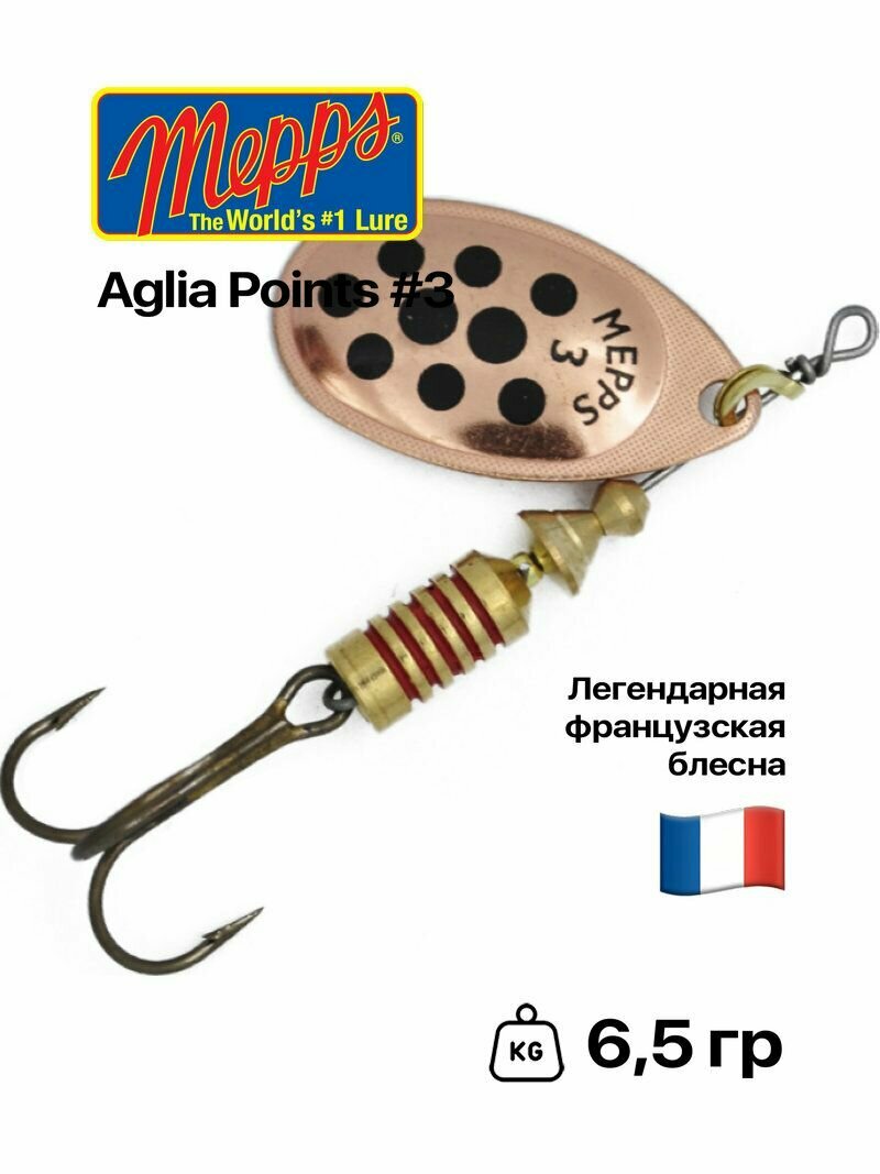 Блесна вращающаяся Mepps Aglia Points, №3, 6,5 гр, #Copper/Black Dots
