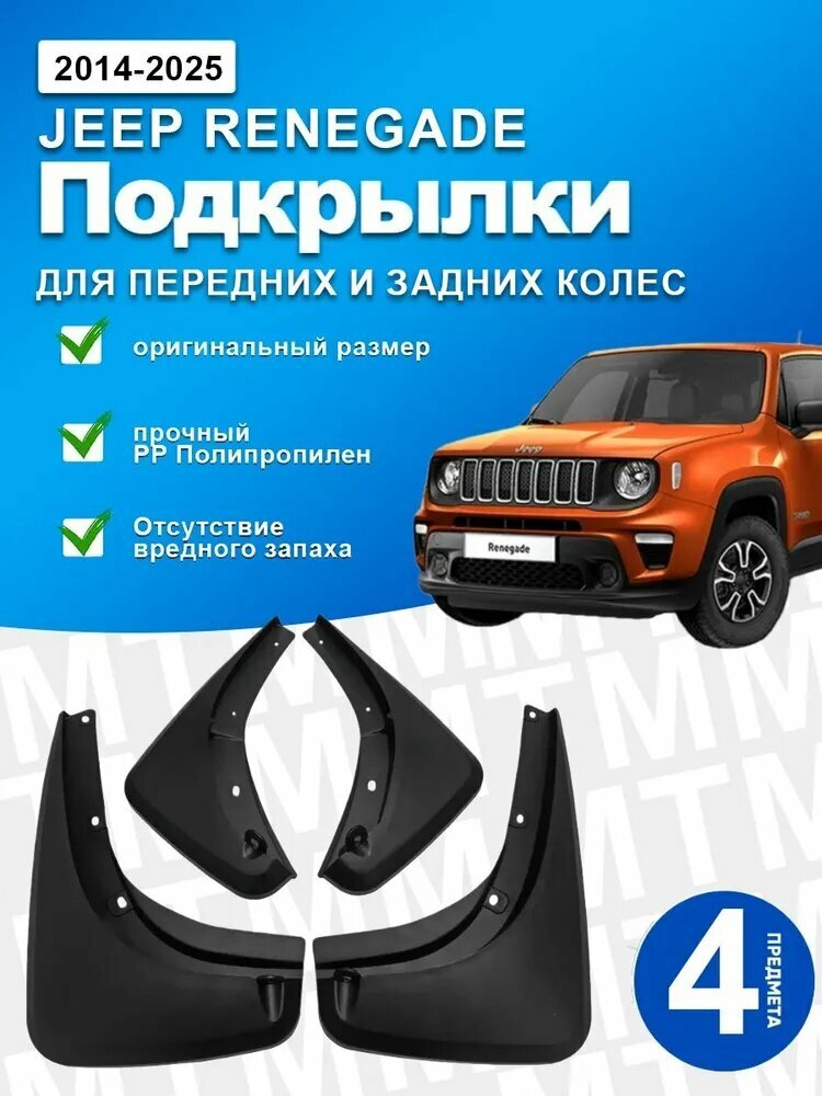 MTMM Крыло для автомобиля, арт. Подходит для Jeep Renegade 2016-2021 Брызговики Крыло для автомобиля пластмасса