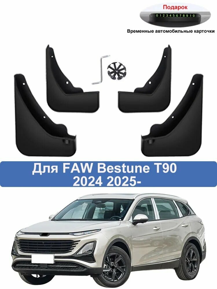 Крыло для автомобиля, арт. Для FAW Bestune T90 передние и задние брызговики 2024 2025- автомобильные аксессуар