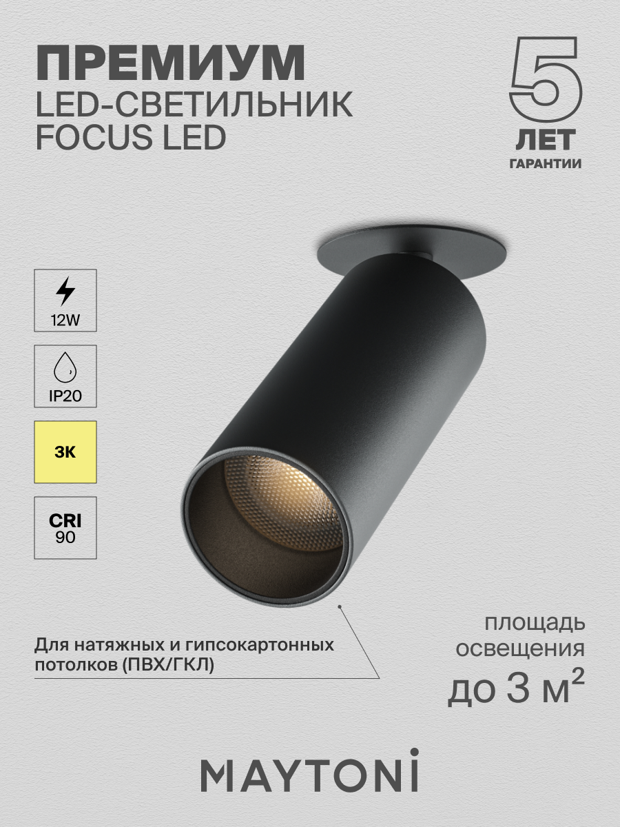 Светильник встраиваемый потолочный светодиодный черный Maytoni Technical FOCUS LED C053CL-L12W3K-W-B
