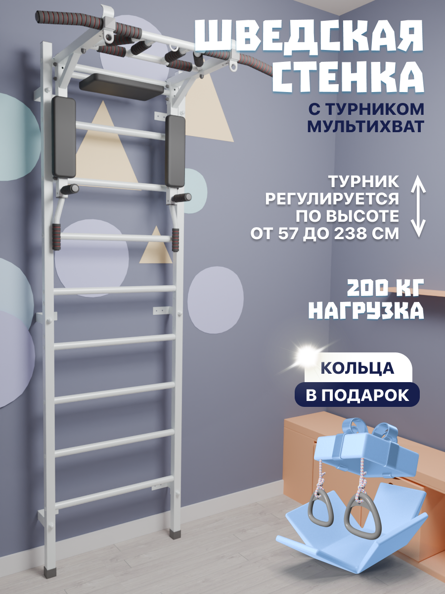 Шведская стенка для взрослых и детей, с турником 3в1 "Мультихват" и кольцами