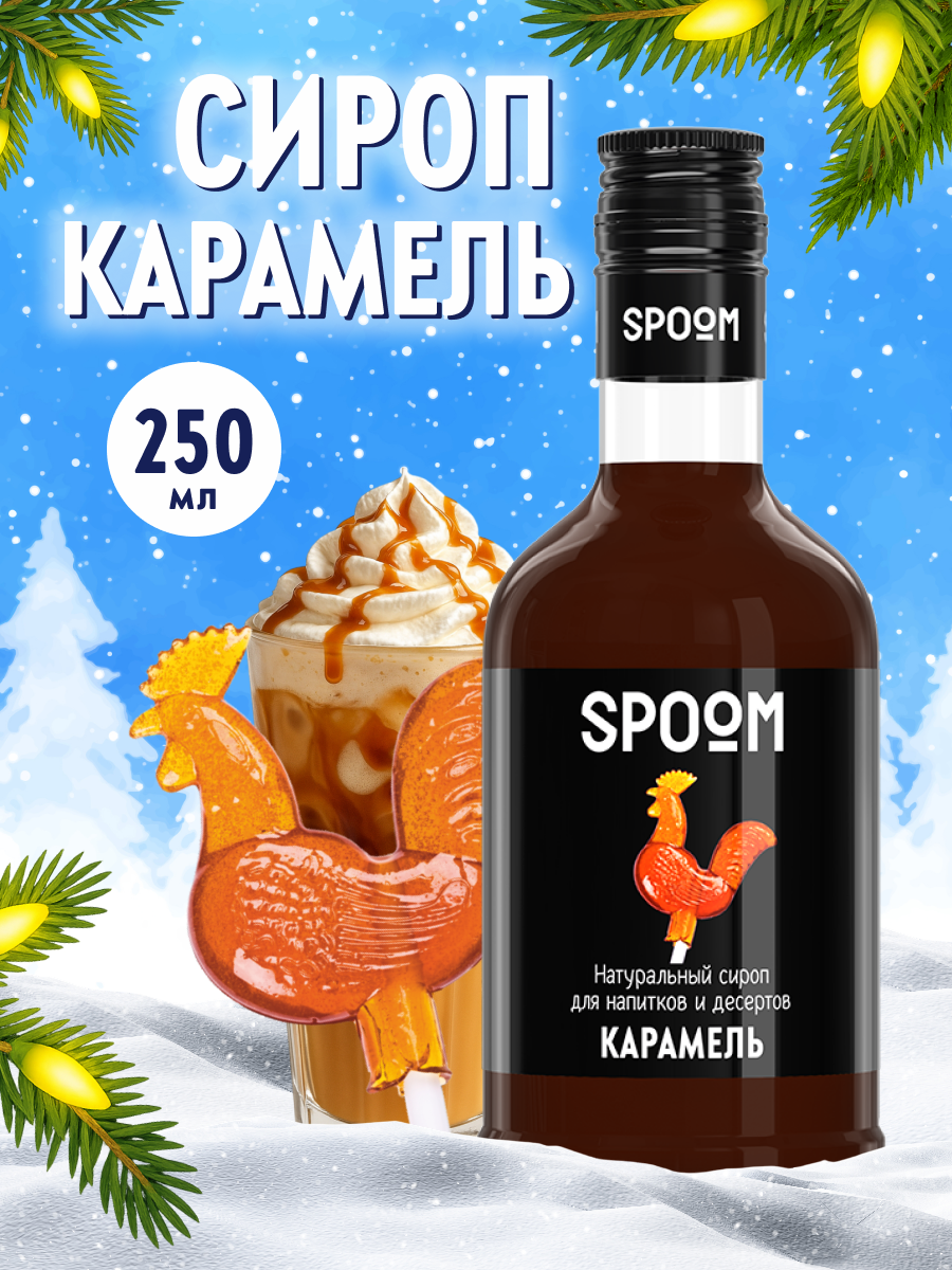 Cироп SPOOM Карамель 250 мл