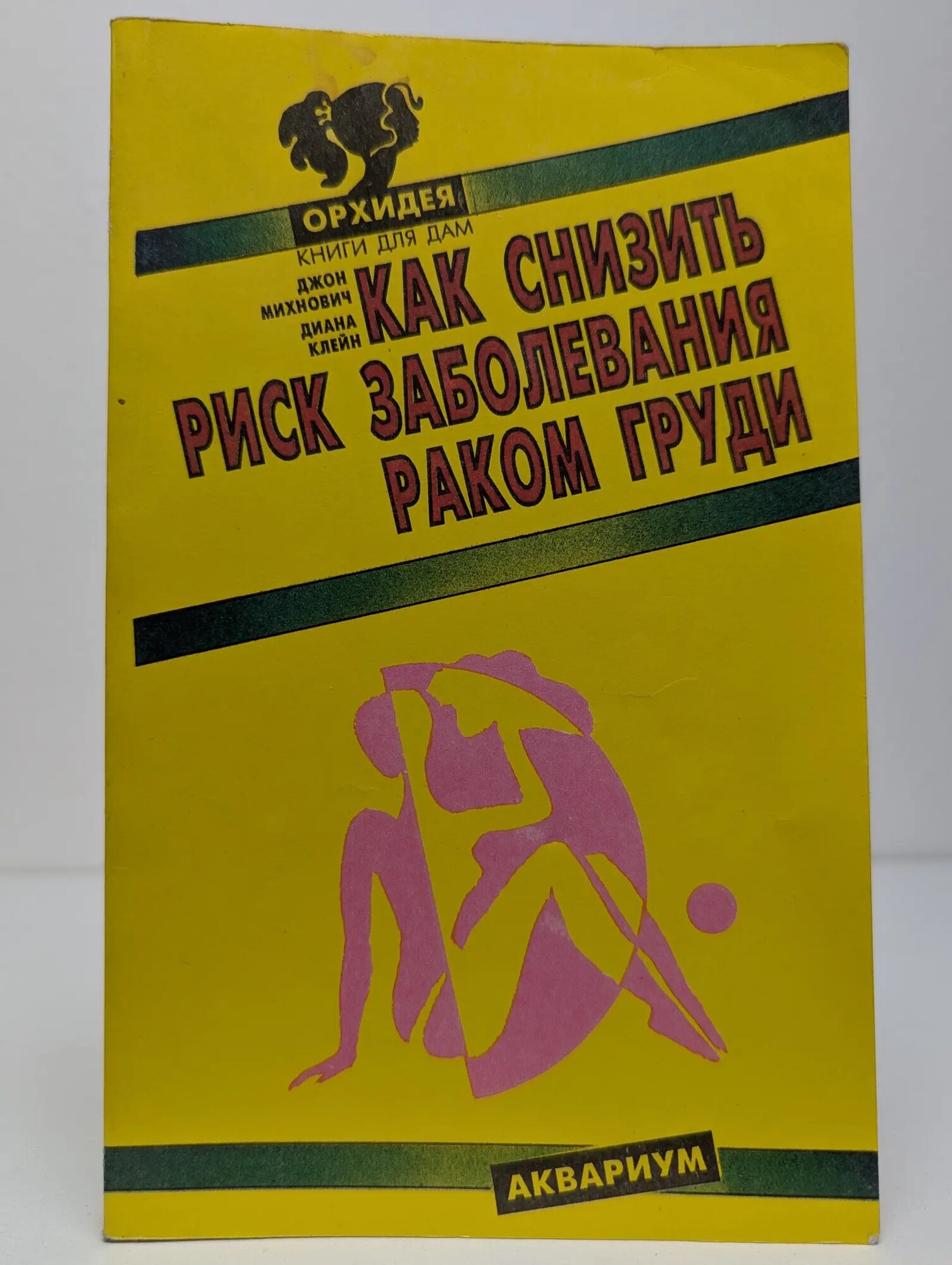 Как снизить риск заболевания раком груди Михнович Джон Дж, Клейн Диана 1994