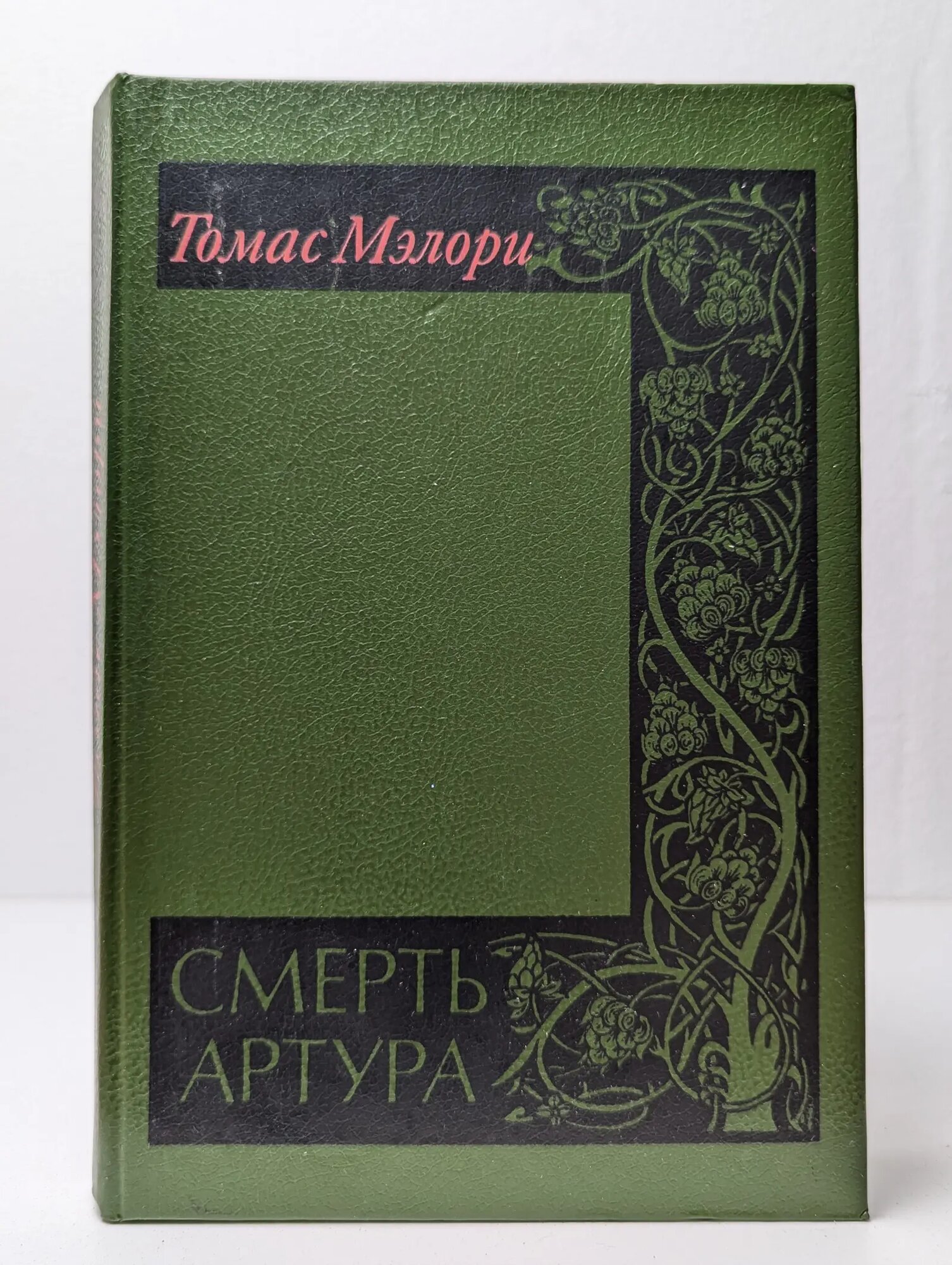 Смерть Артура. В 2 томах. Том 2 Мэлори Томас 1991