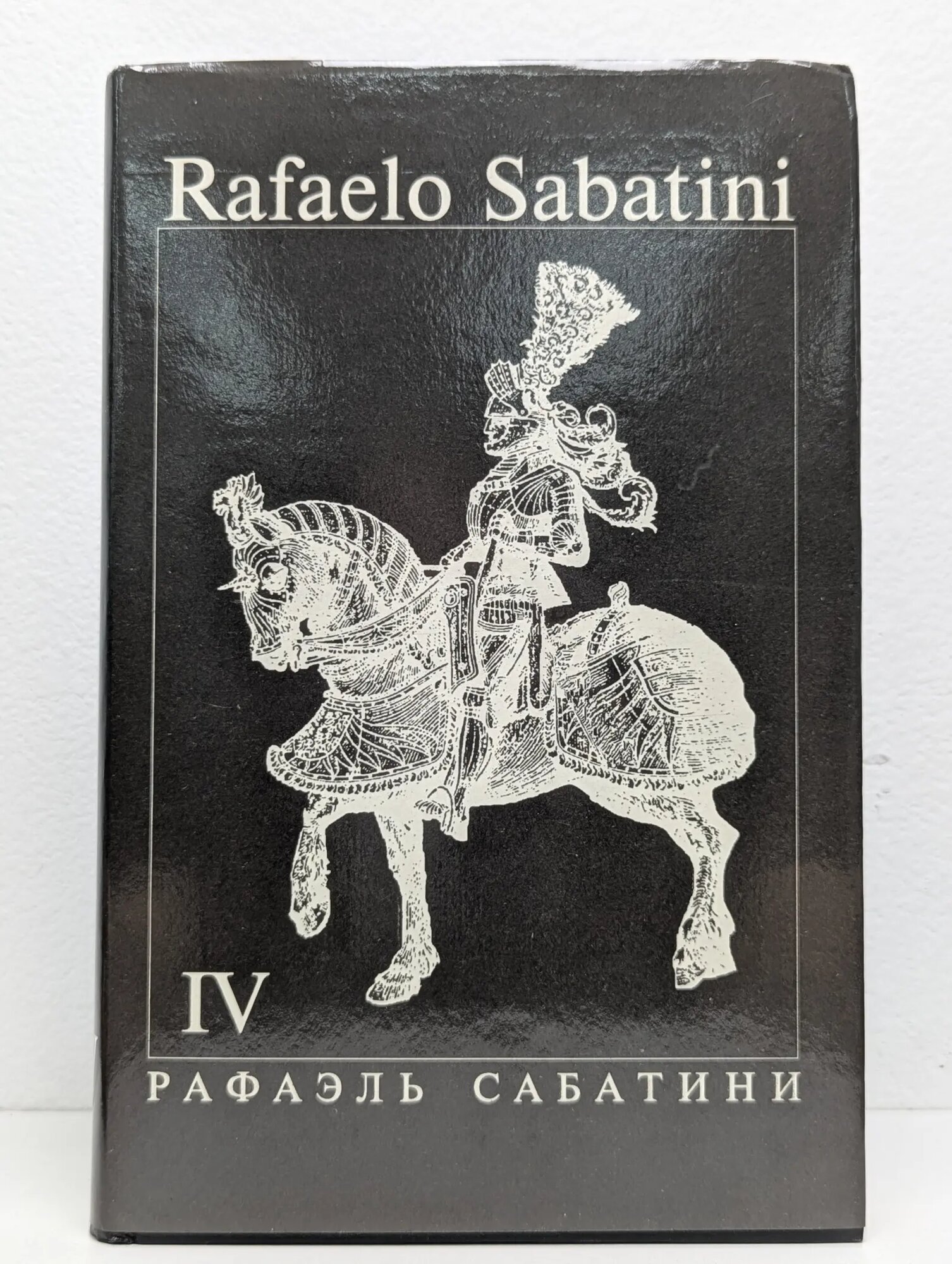 Р. Сабатини. Собрание сочинений в 8 томах. Том 4. Любовь и оружие Сабатини Рафаэль 1993