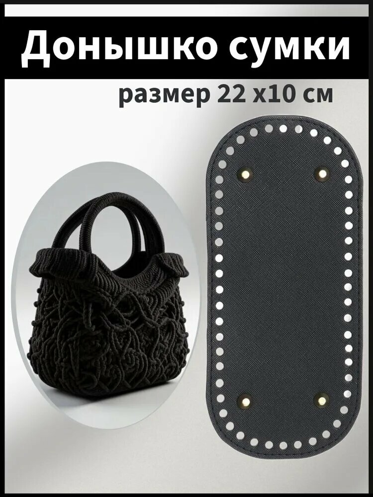 Дно для сумки — фото 1