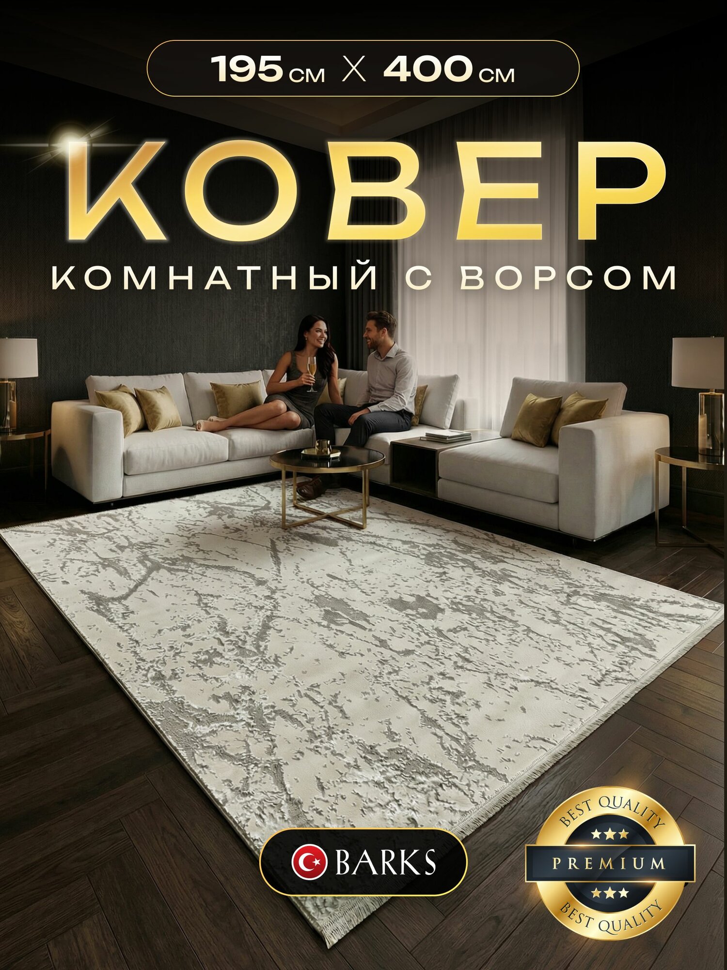 Ковер для комнаты на пол 195x400 см BARKS, гипоаллергенный, Турция