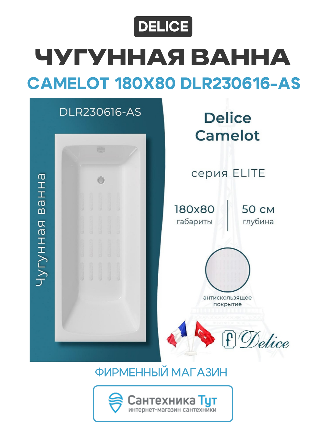 Чугунная ванна Delice Camelot 180x80 DLR230616-AS без отверстий под ручки с антискользящим покрытием белый чугун