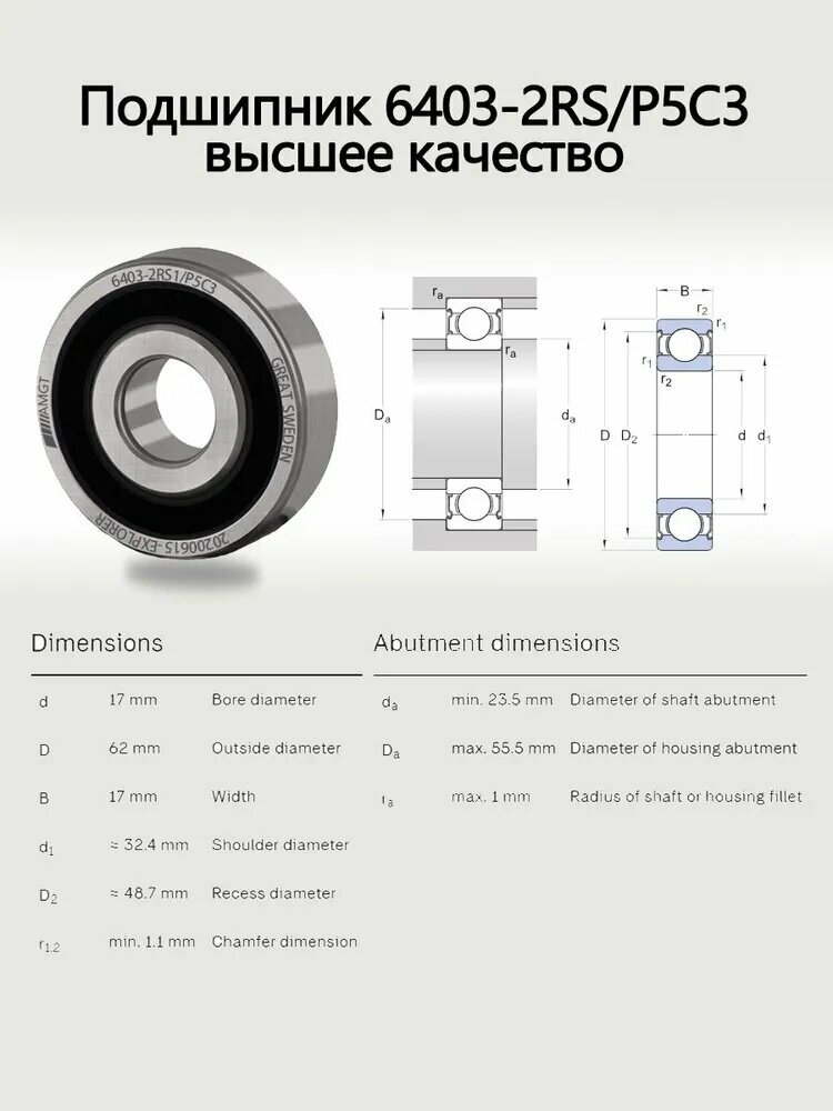Подшипник 6403-2RS/P5c3 AMGT Швеция (старая модель 180403) размер 17x62x17 мм (1шт.)