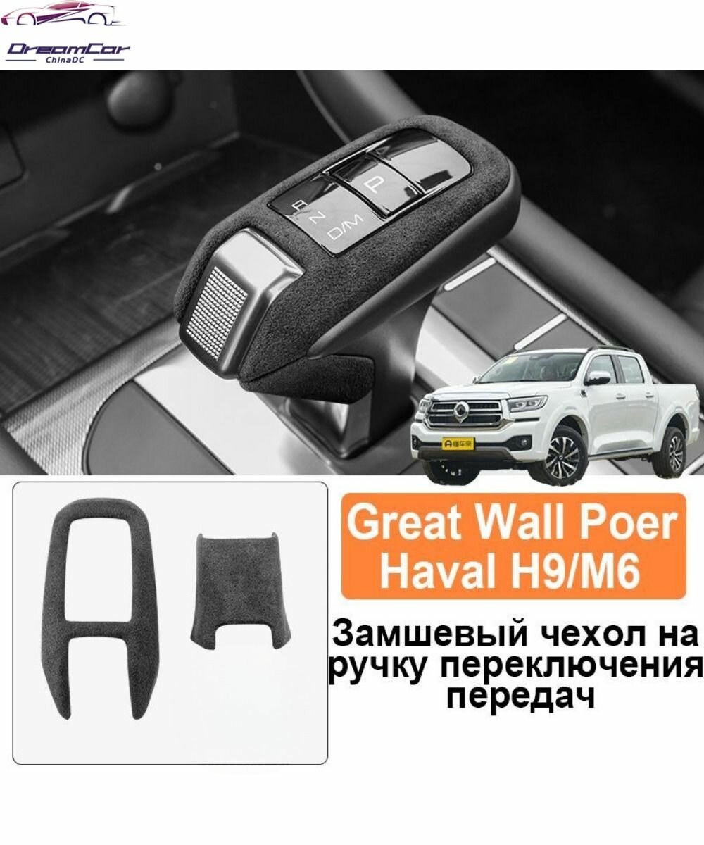Замшевый чехол на ручку переключения передач Great Wall Poer/haval m6/haval h9, Чехол на рычаг переключения передач