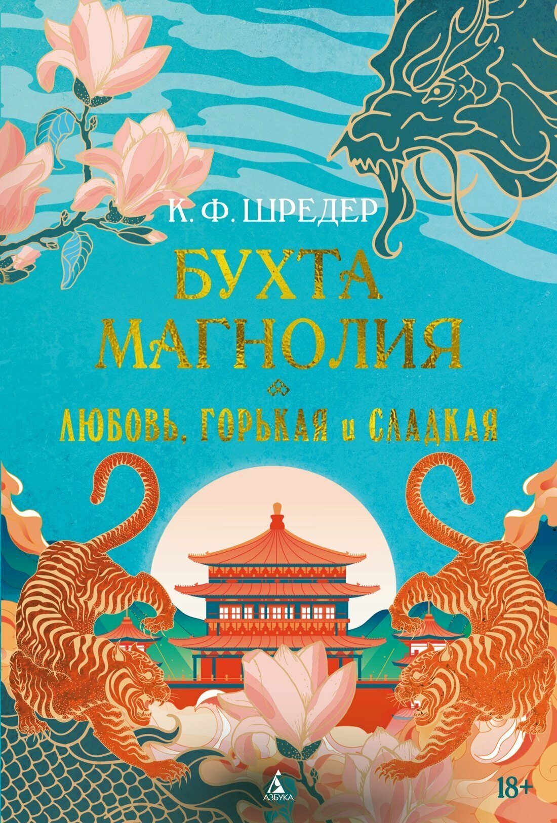 Бухта Магнолия. Книга 2. Любовь, горькая и сладкая (К. Ф. Шредер)