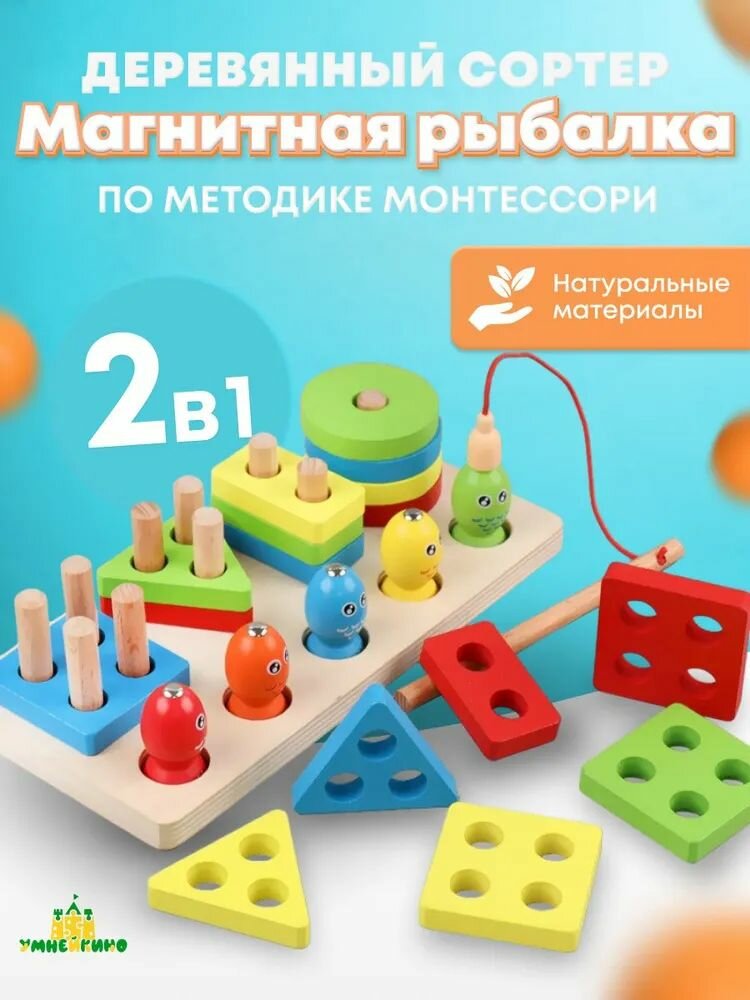 Развивающая деревянная игра Умнейкино "2 в 1", магнитнвя рыбалка, сортер