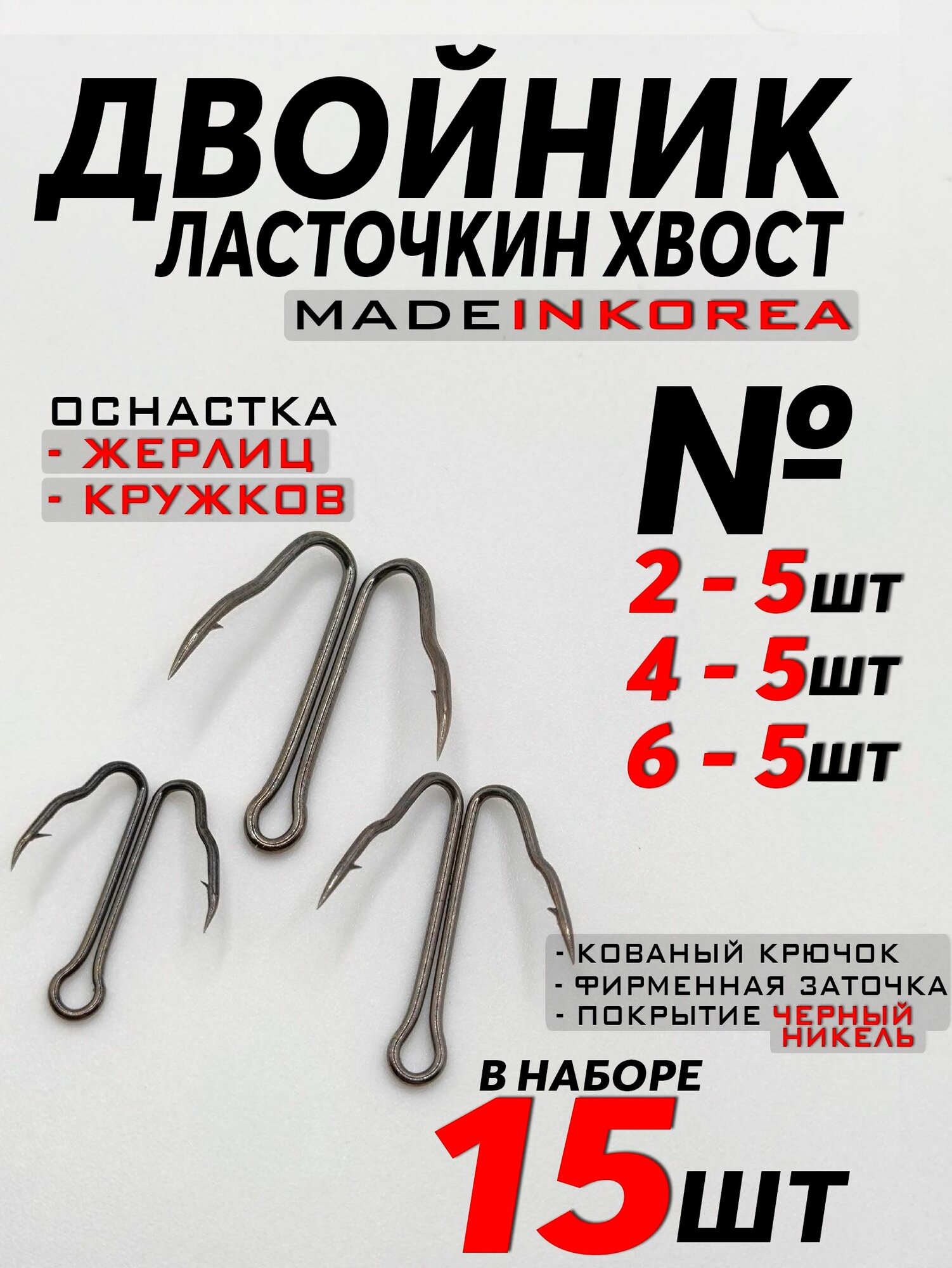 Двойники для жерлиц №2,4,6 (15шт) Двойники для рыбалки. Крючки ласточкин хвост.