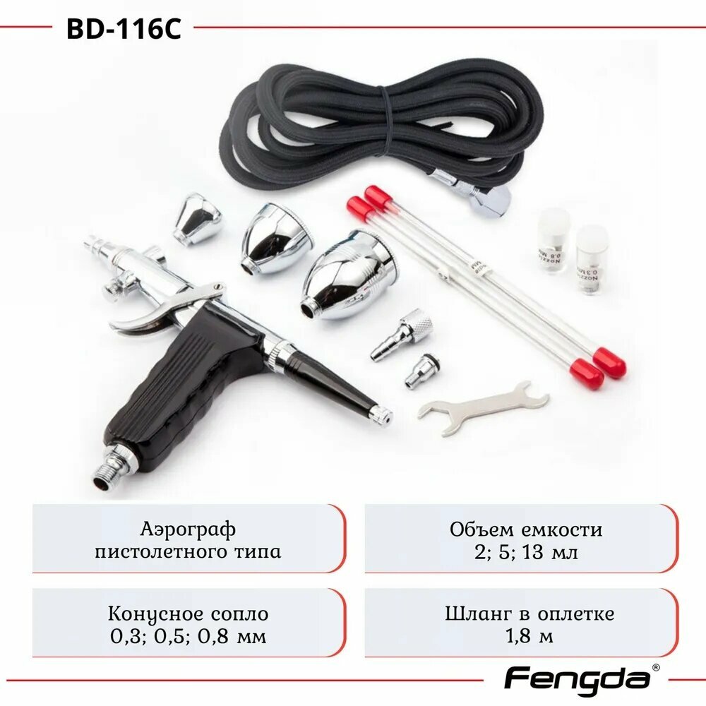 Аэрограф FENGDA BD-116C — фото 1