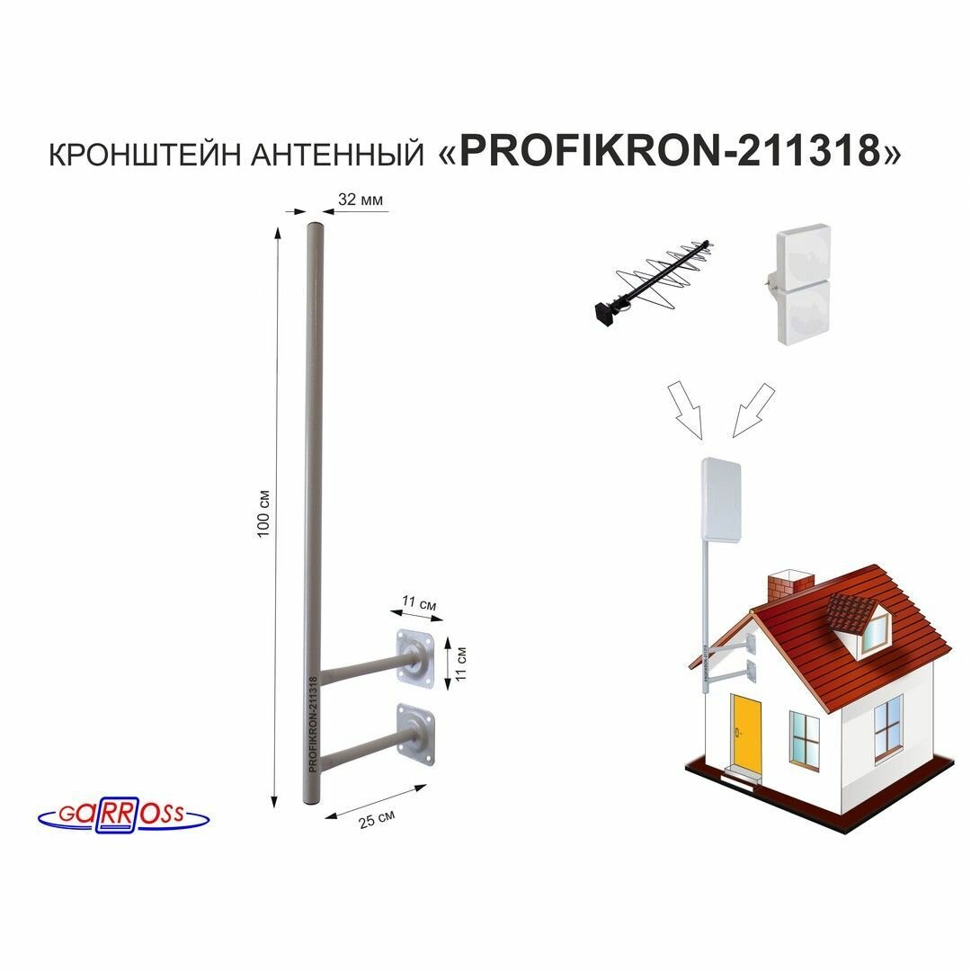 "PROFIKRON-211318" стальной кронштейн для антенны высотой 1 метр, вылет 0,25м, с колпачками, серый, диаметр трубы 32 мм