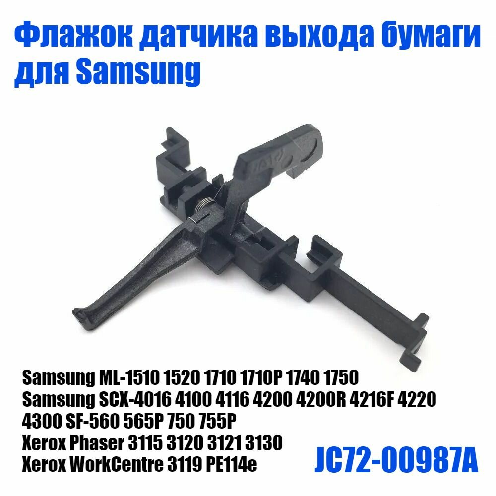 (JC72-00987A) Флажок датчика выхода бумаги для Samsung ML-1510, 1710, SCX-4200, CLX-3180 и Xerox WorkCentre