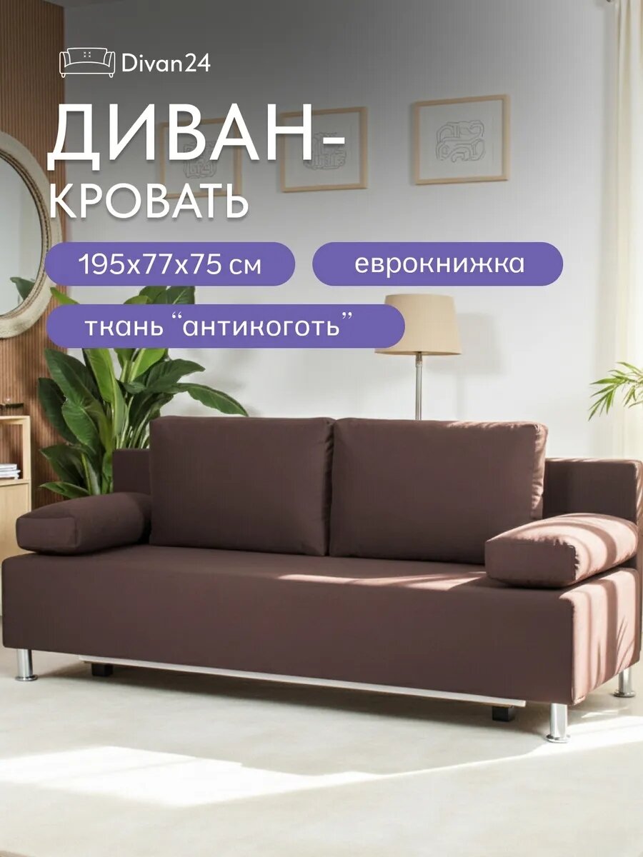 Диван-кровать "Морис" коричневый, велюр, двуспальный, Еврокнижка, Диван 24