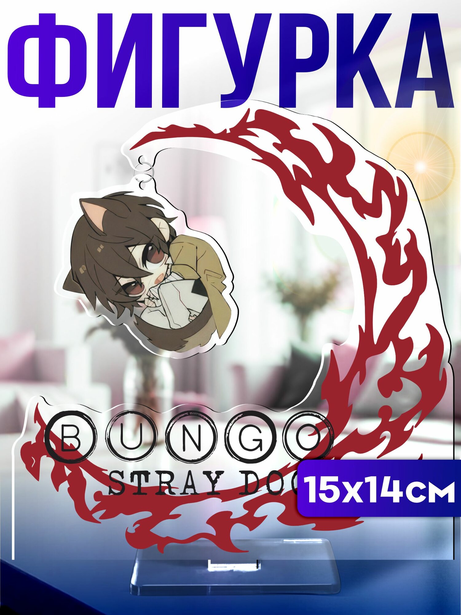 Акриловая фигурка Бродячие псы бсд Дазай осаму