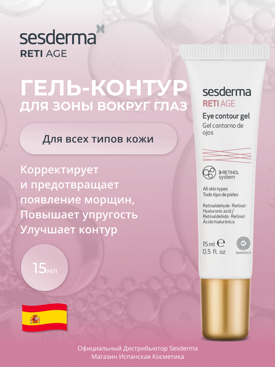 Sesderma RETI AGE Контур-гель увлажняющий антивозрастной для кожи вокруг глаз, против морщин, 15 мл