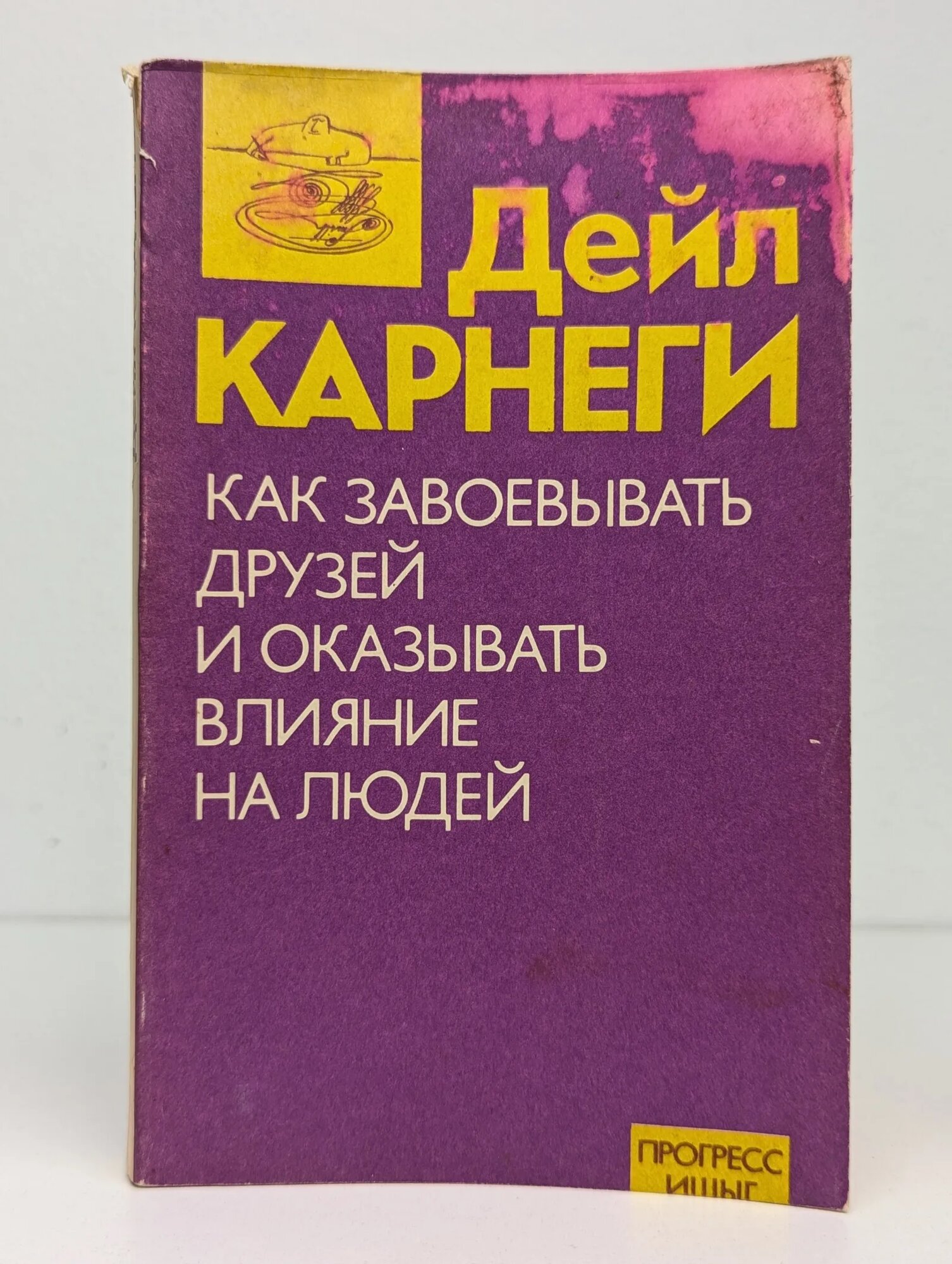 Как завоевывать друзей и оказывать влияние на людей Карнеги Дейл Брекенридж 1990