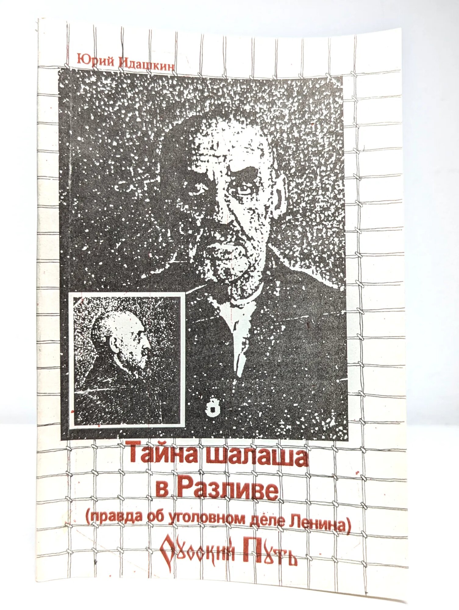 Тайна шалаша в Разливе Идашкин Юрий Владимирович 1993