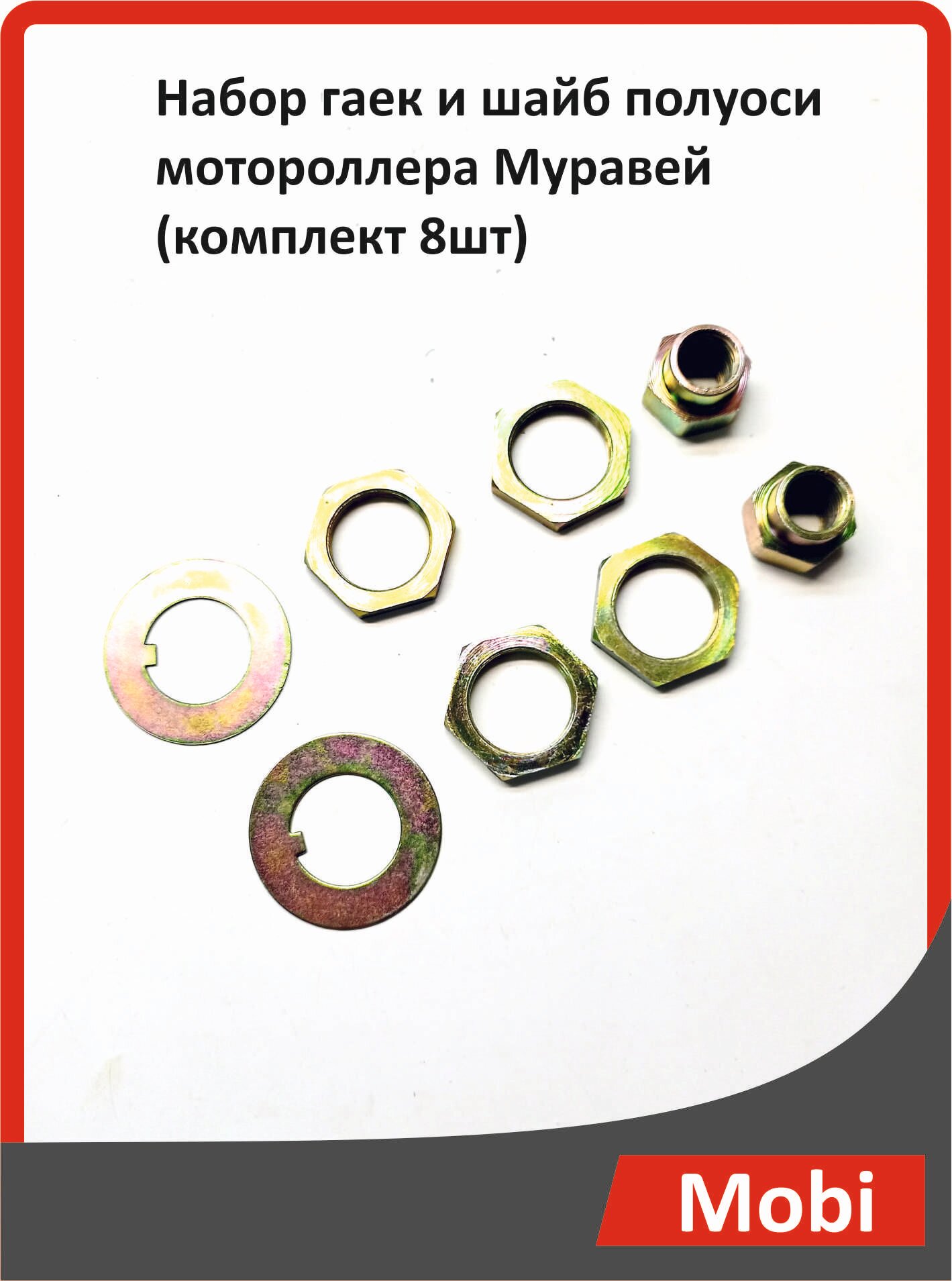 Набор гаек и шайб полуоси мотороллера Муравей (комплект 8шт)