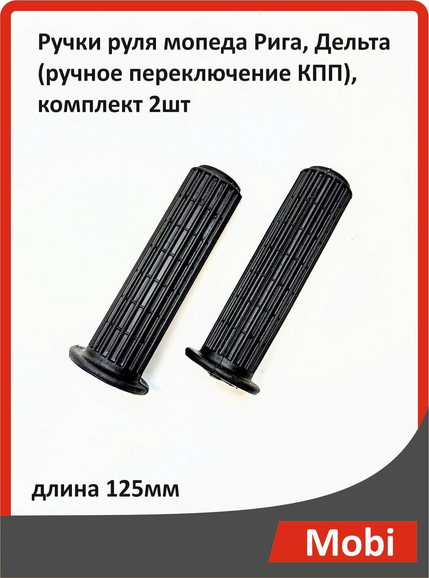 Ручки руля мопеда Рига, Дельта (ручное переключение КПП) L-125мм, комплект 2шт