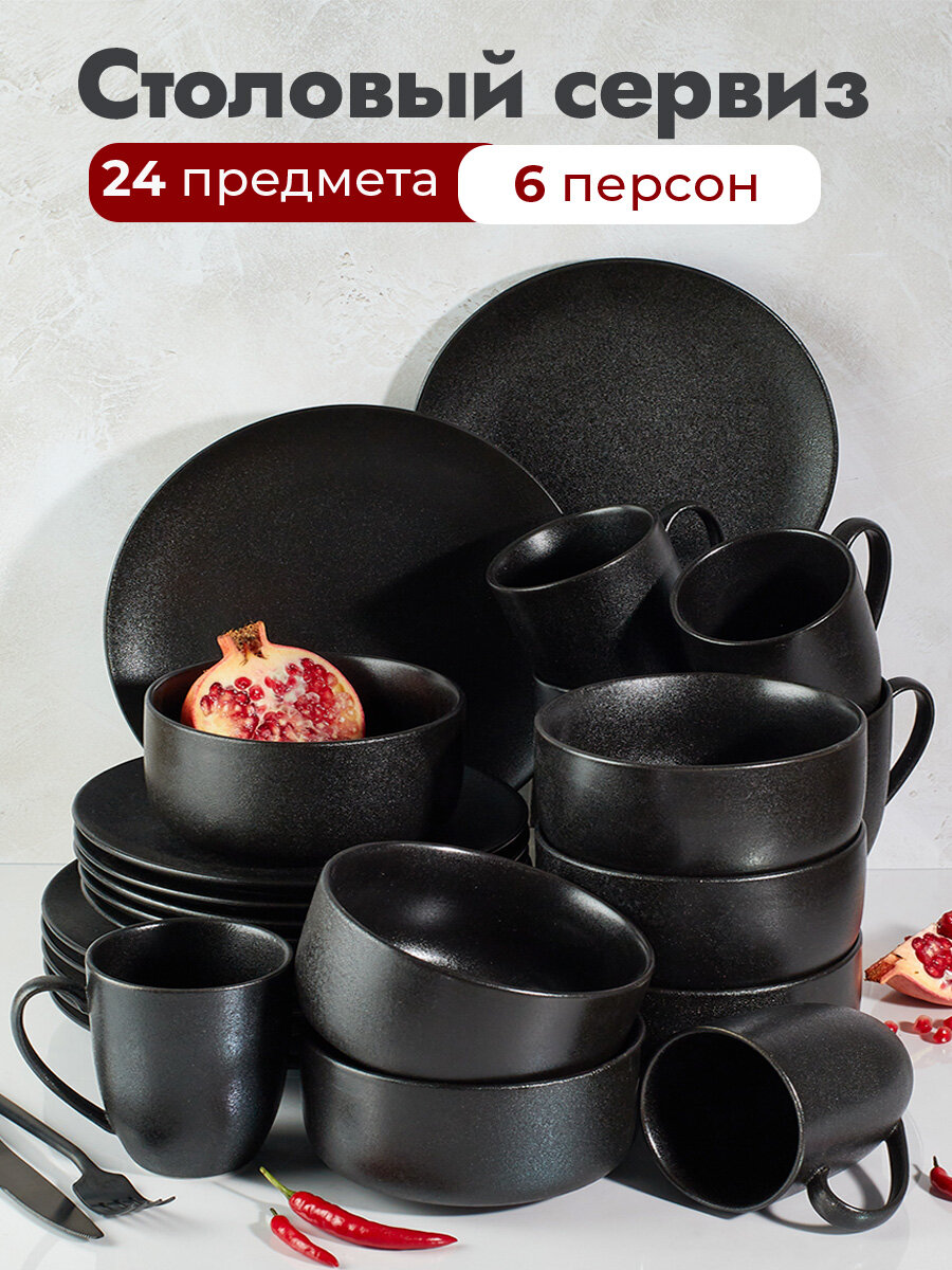 Сервиз столовый на 6 персон 24 предмета черный матовый, Green Lily