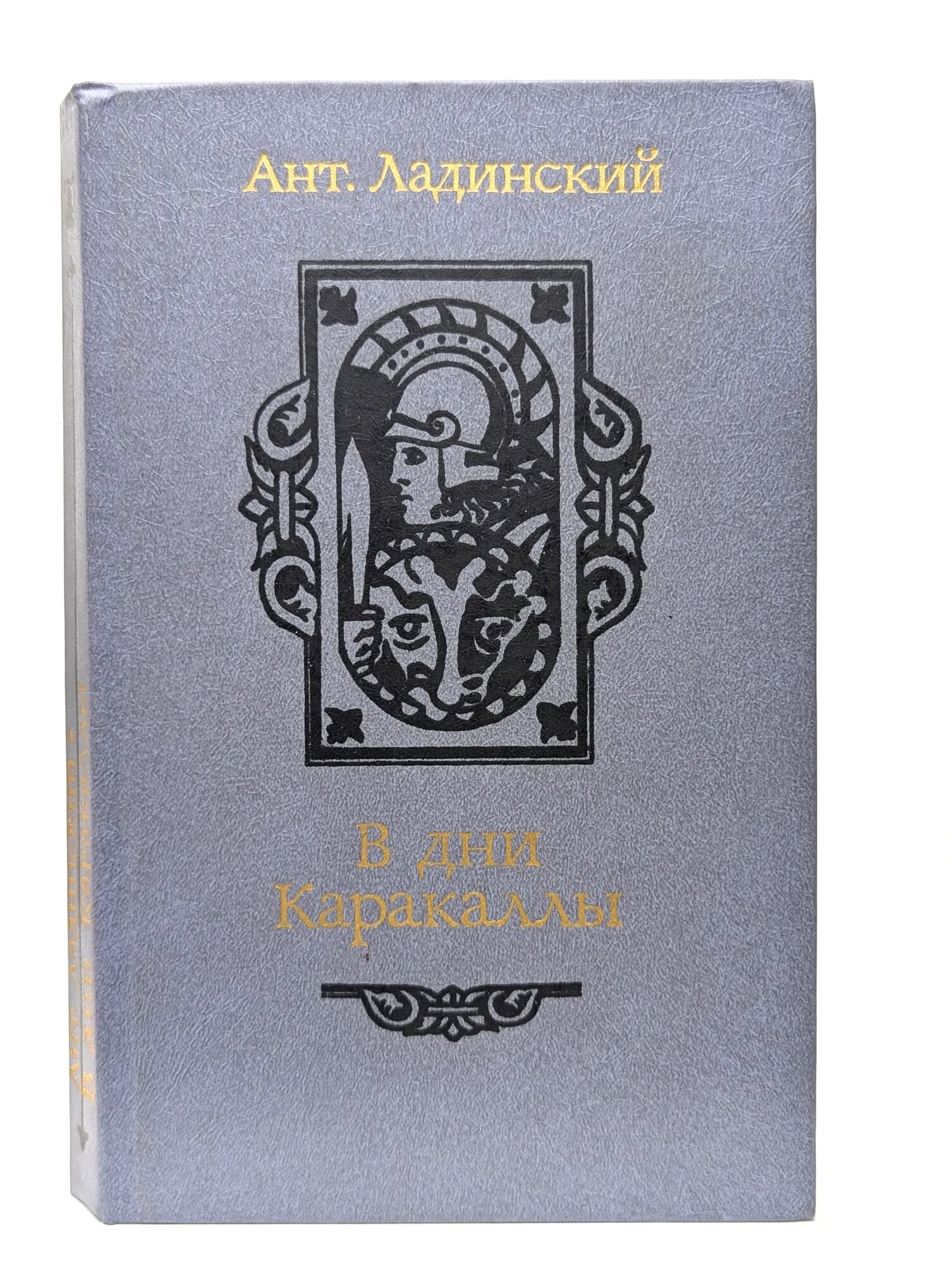 В дни Каракаллы Ладинский Антонин Петрович 1987