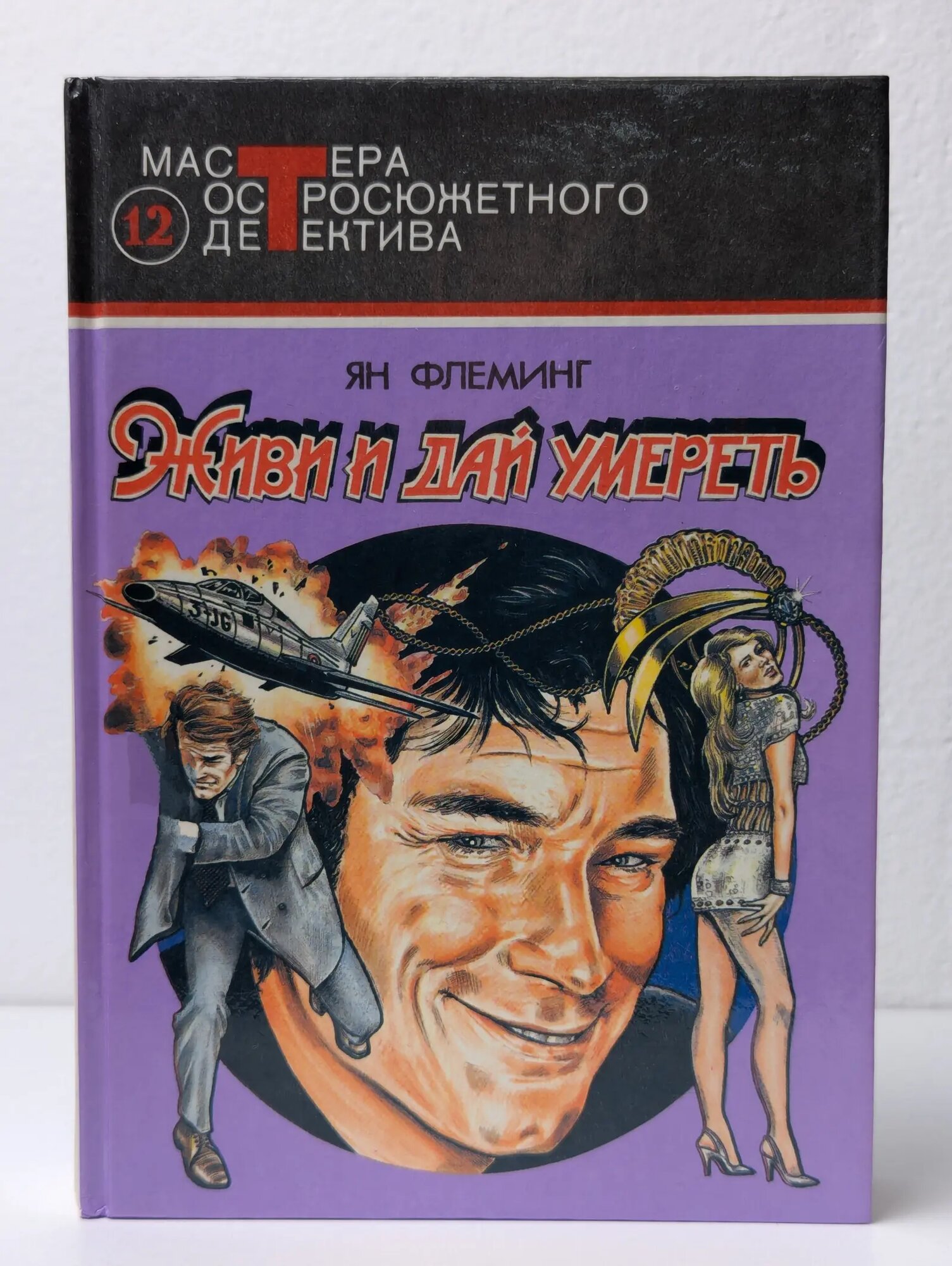 Живи и дай умереть Флеминг Ян 1992