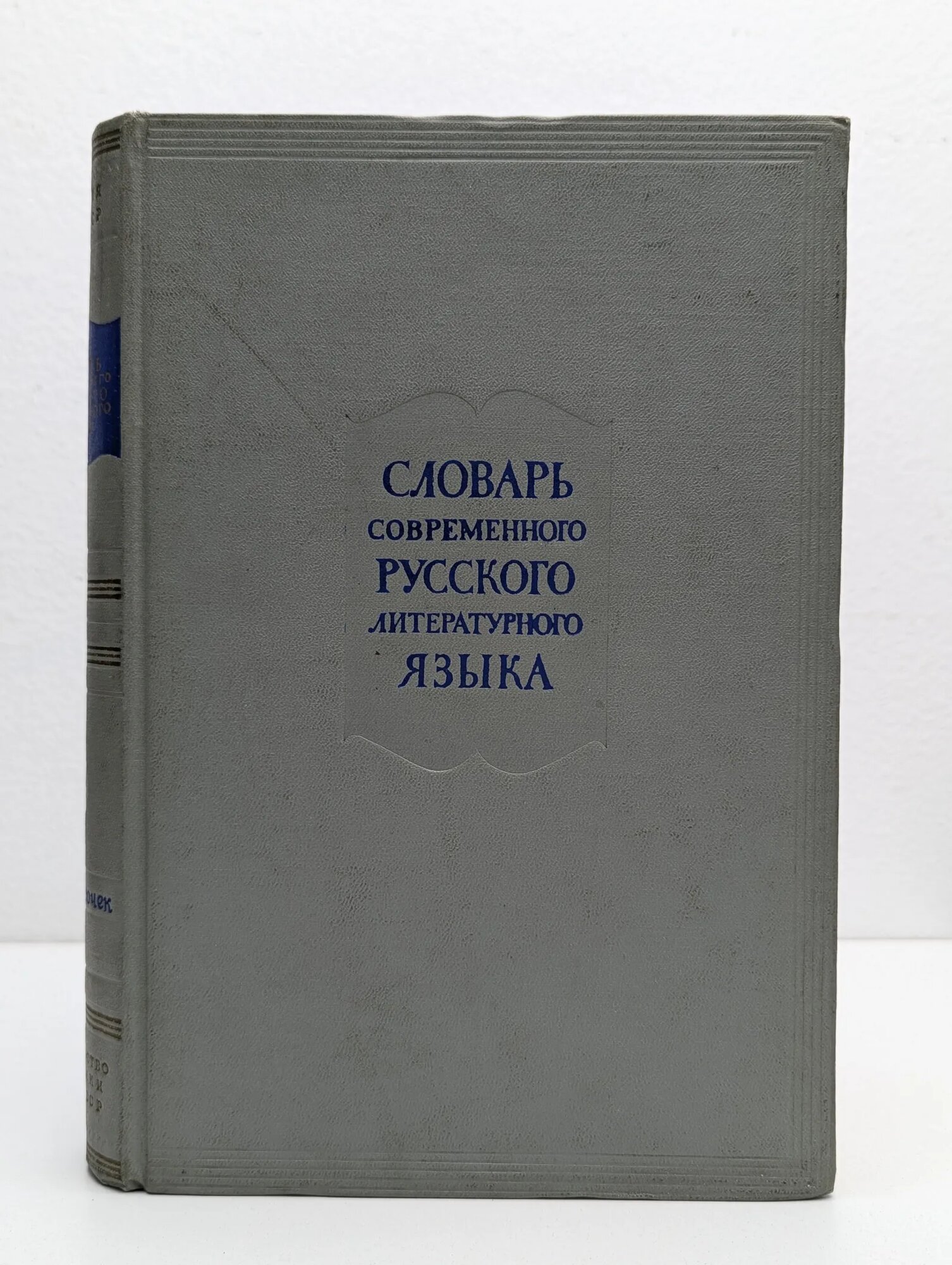 Словарь современного русского литературного языка. Том 10. По-Поясочек Тимофеев Кирилл Алексеевич, Меделец Нонна Михайловна (ред.) 1960