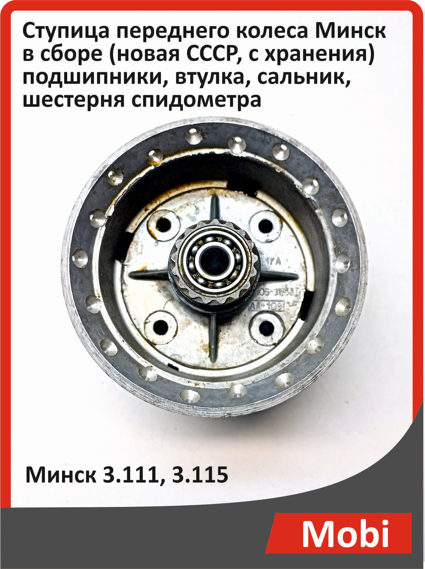 Ступица переднего колеса мотоцикла Минск в сборе (новая СССР, с хранения) подшипники, втулка, сальник, шестерня спидометра