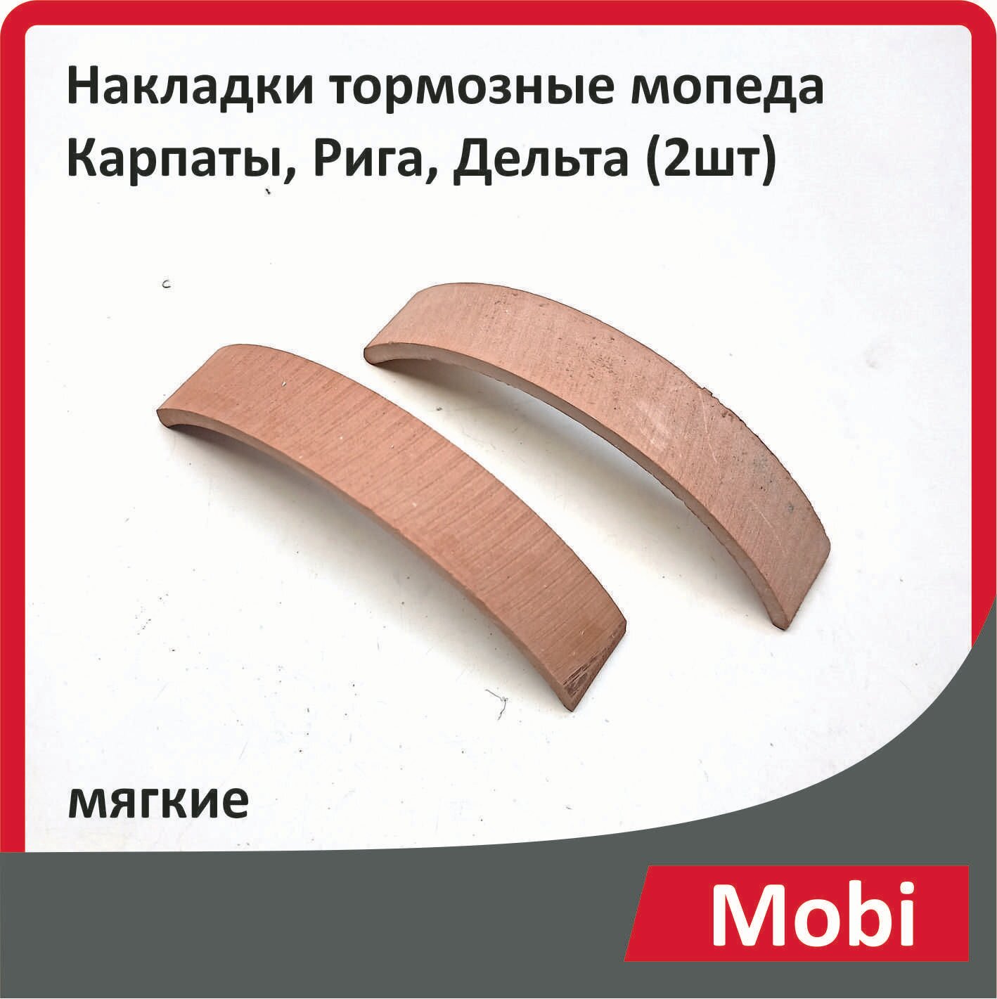 Накладки тормозные мопеда Карпаты, Рига, Дельта (2шт)
