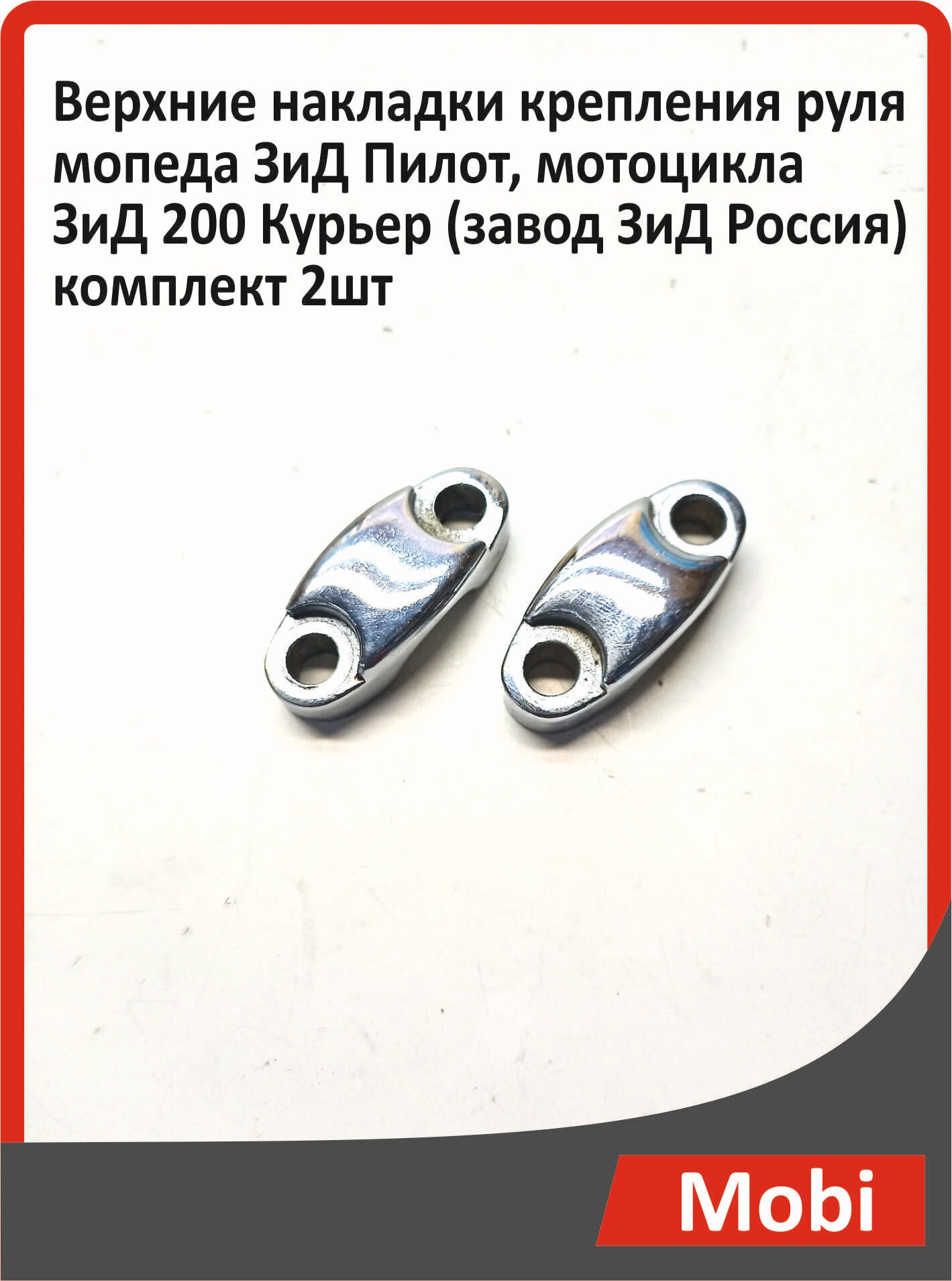 Верхние накладки крепления руля мопеда ЗиД Пилот, мотоцикла ЗиД 200 Курьер (завод ЗиД Россия) комплект 2шт