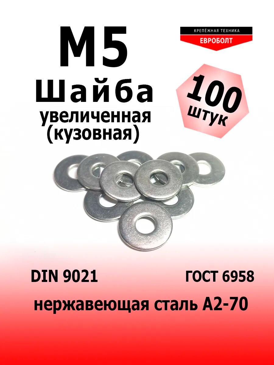 Шайба увеличенная М5 нержавеющая сталь А2 DIN 9021, 100 шт.