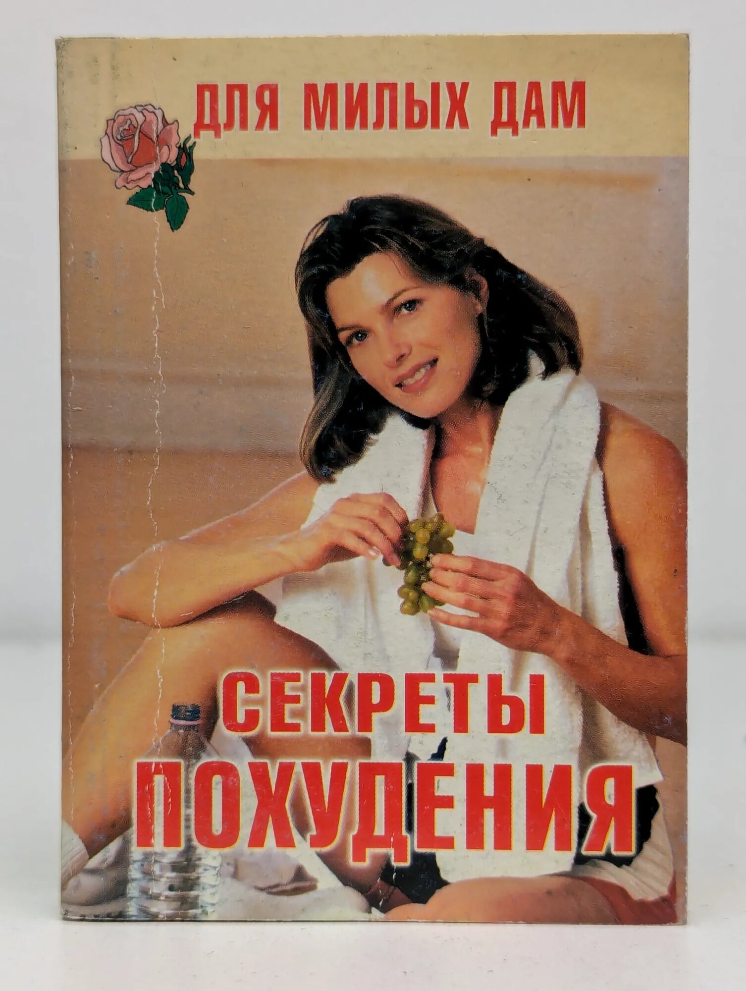 Секреты похудения Афанасьева О. 2006