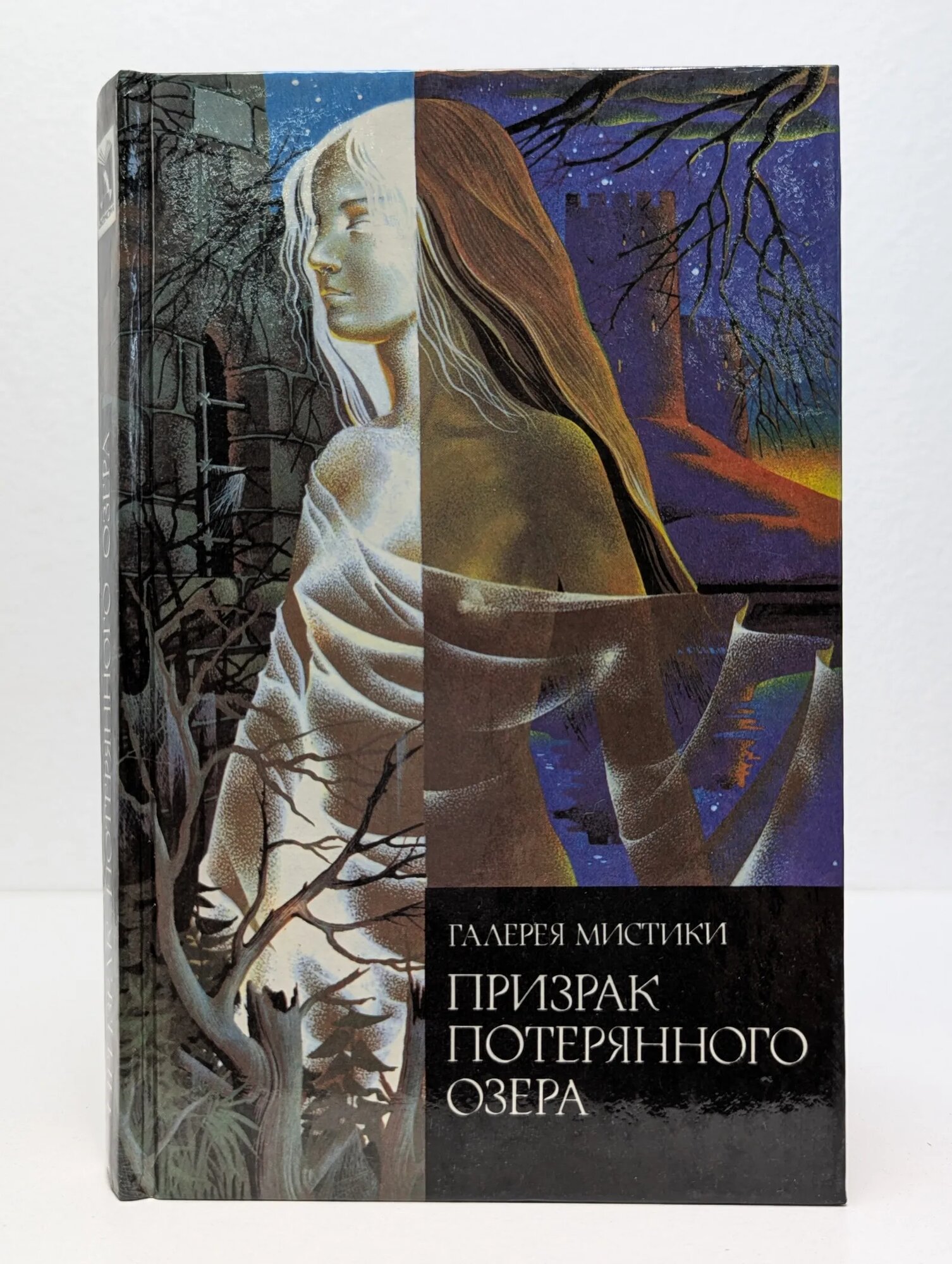 Призрак потерянного озера Лайонс Дельфина К, Херд Флоренс, Уолпол Хью 1993