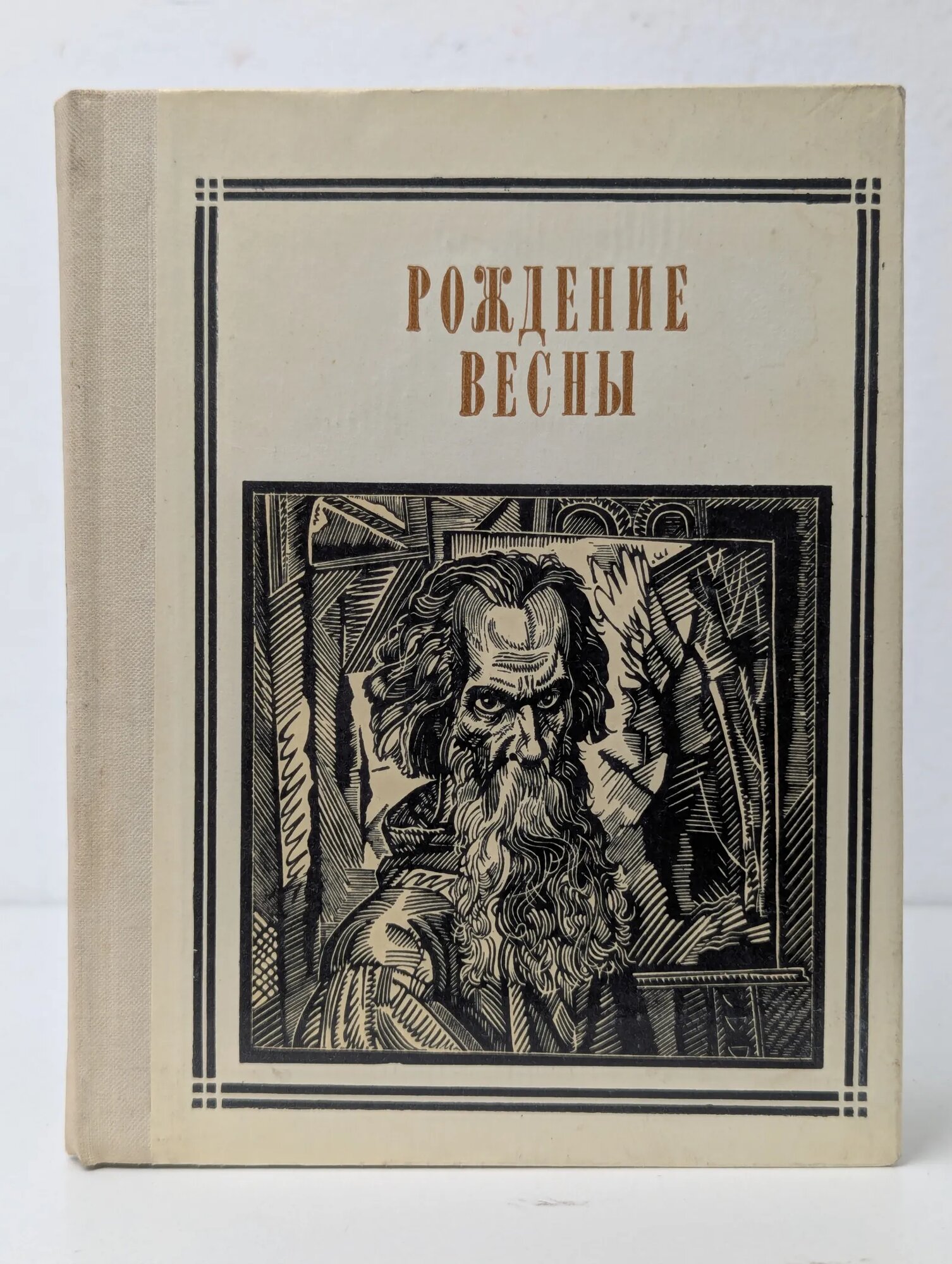 Рождение весны Сборник 1973