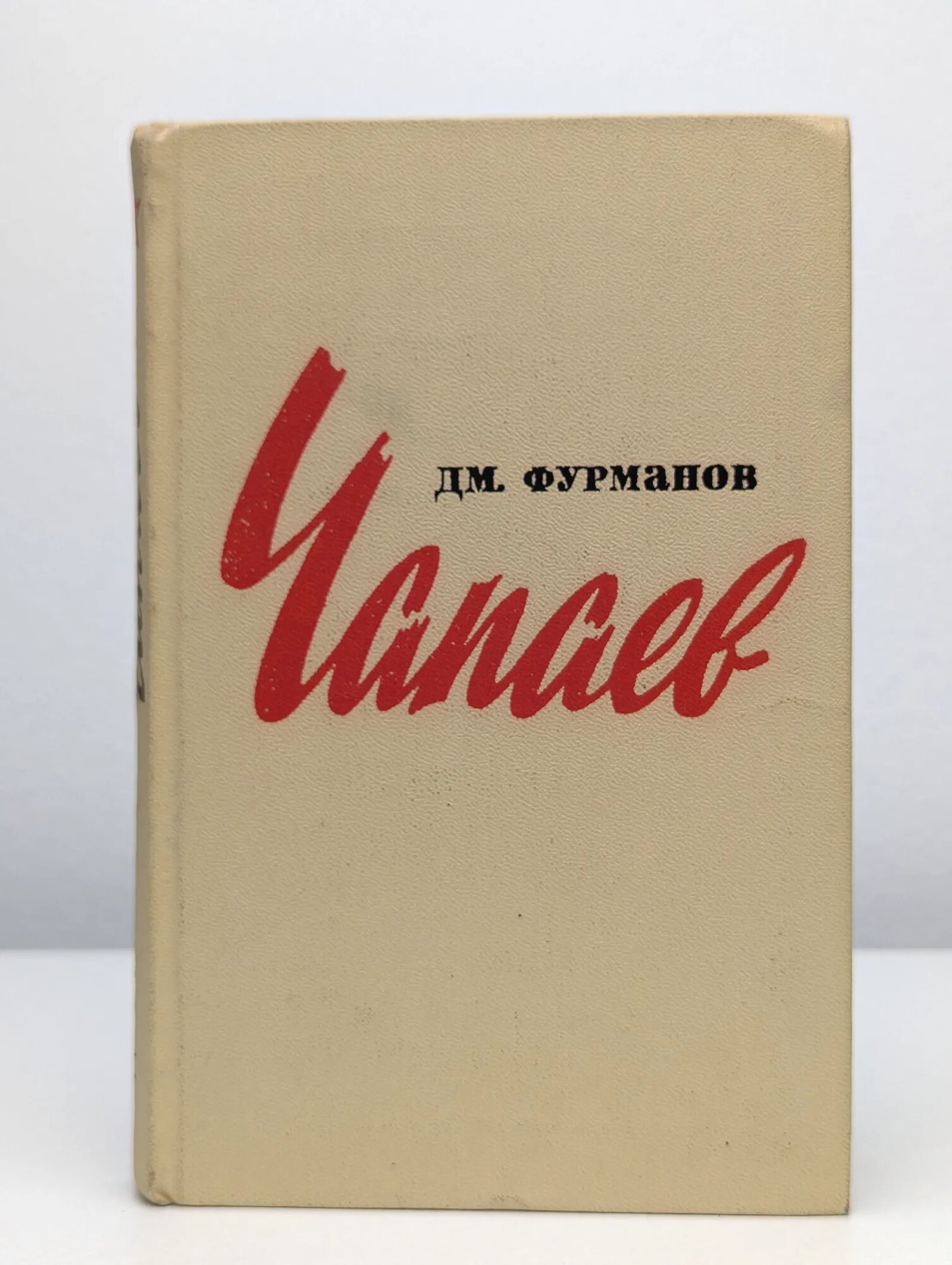 Чапаев Фурманов Дмитрий 1968