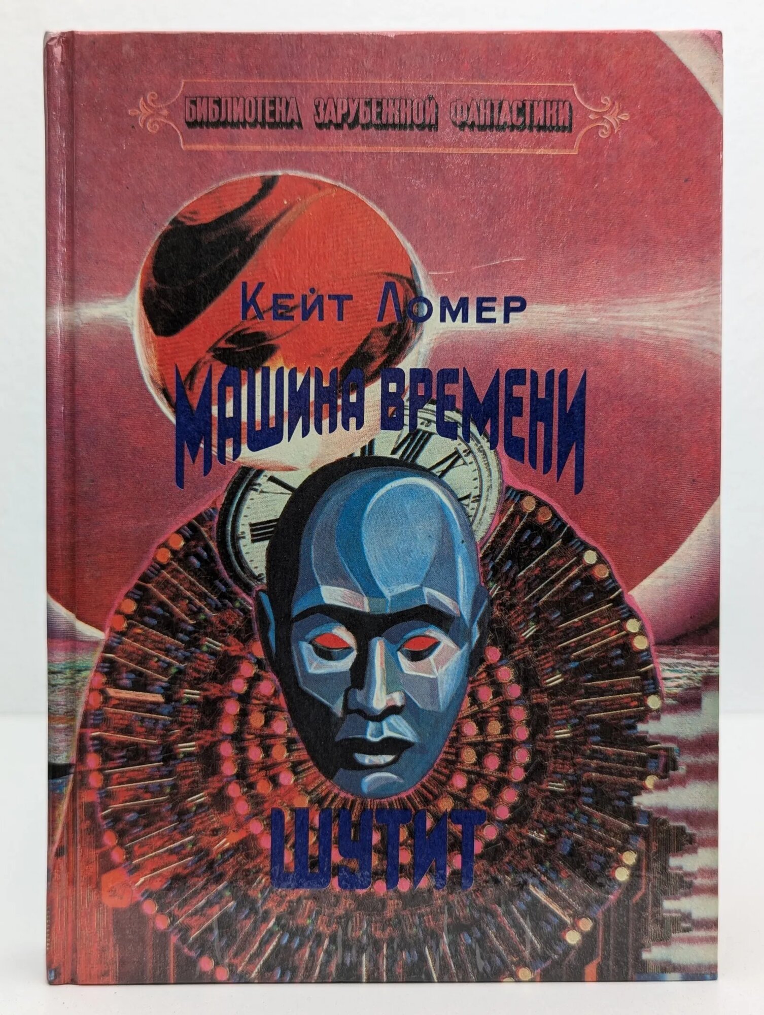 Машина времени шутит Ломер Кейт 1994