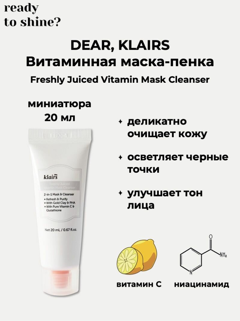 DEAR, KLAIRS Витаминная маска-пенка для умывания Freshly Juiced Vitamin Mask Cleanser (20 мл)