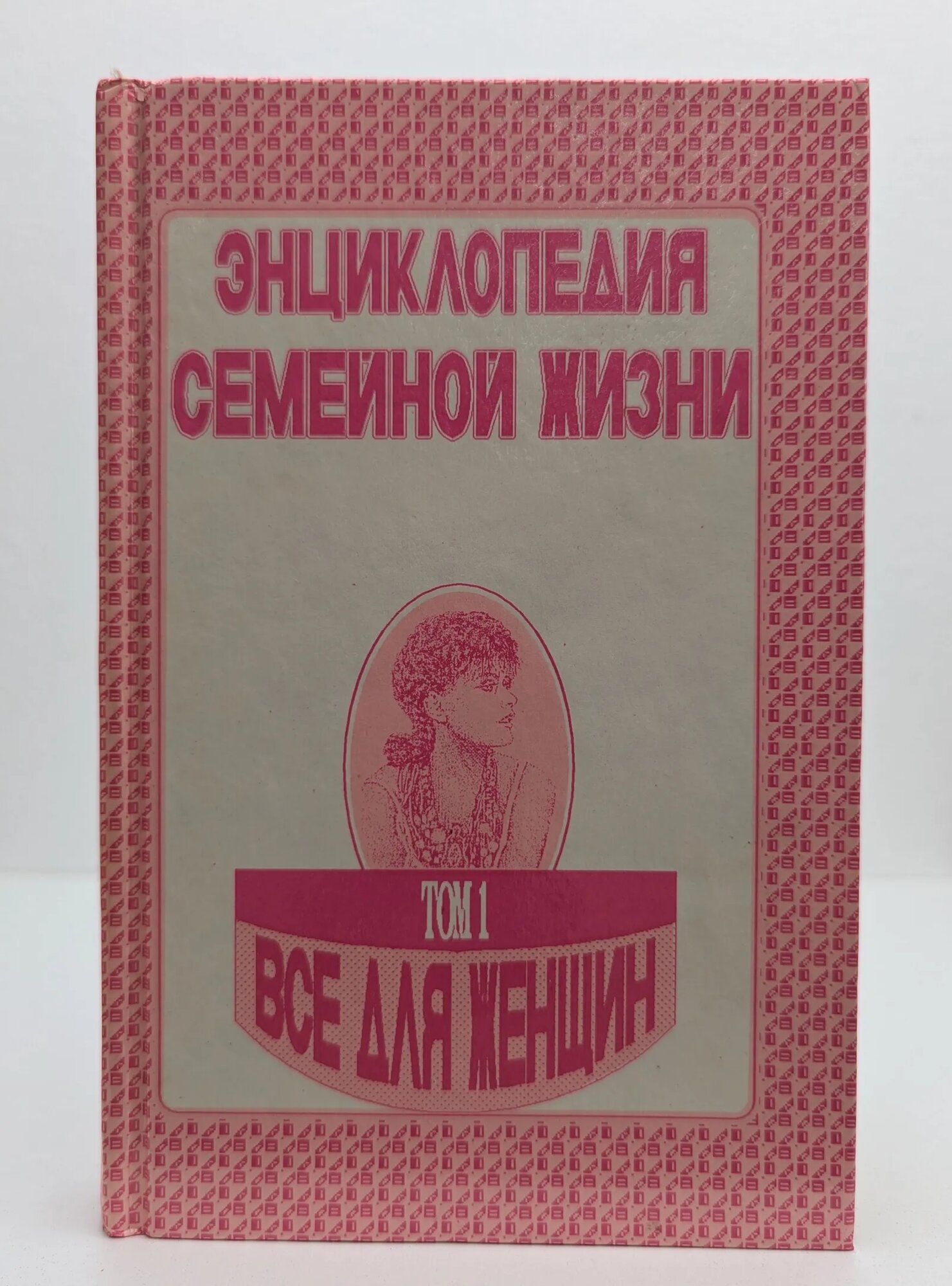Энциклопедия семейной жизни. В 2 томах. Том 1 Турлянский Константин Исаакович (сост.) 1993