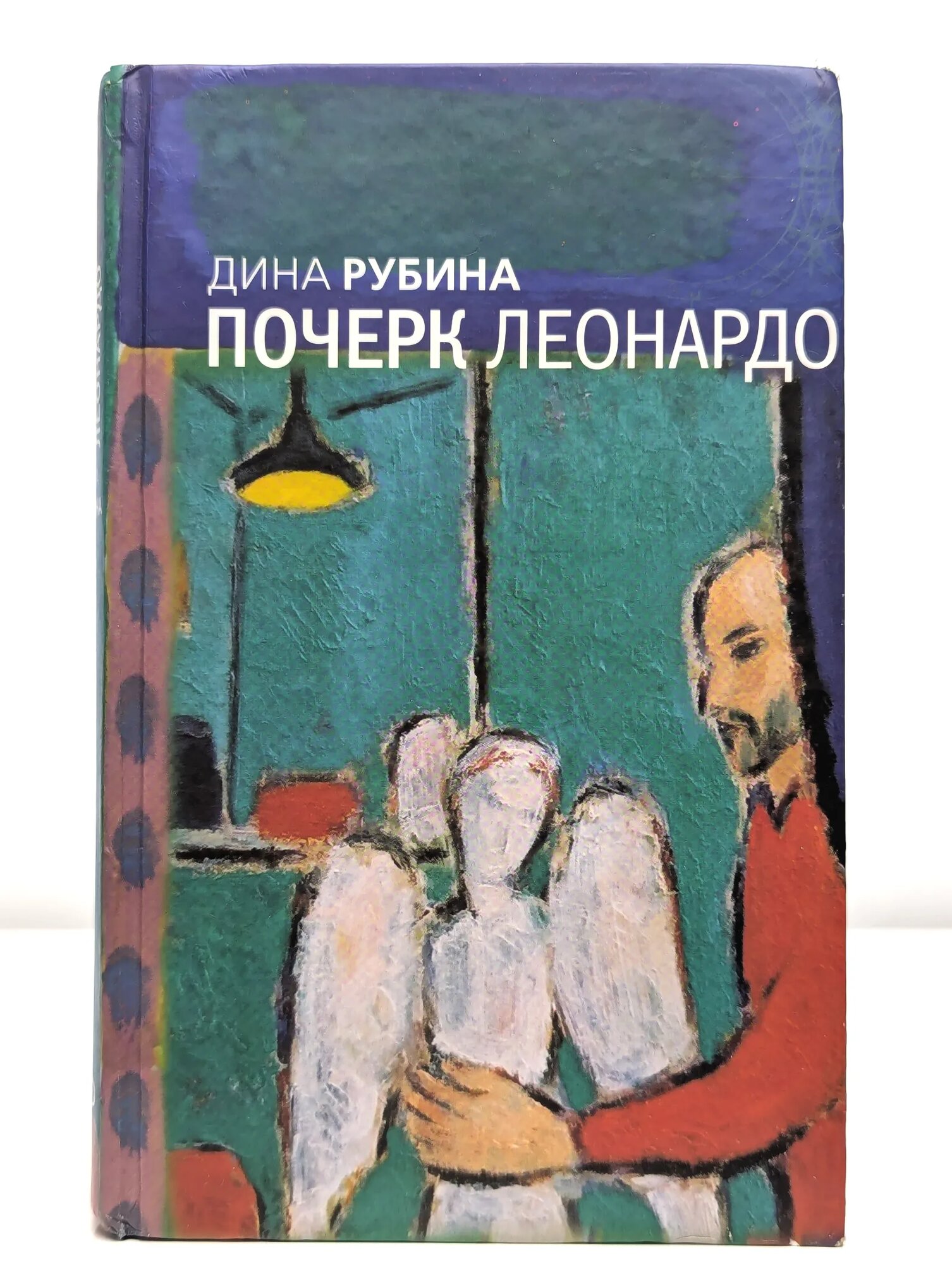 Почерк Леонардо Рубина Дина Ильинична 2008