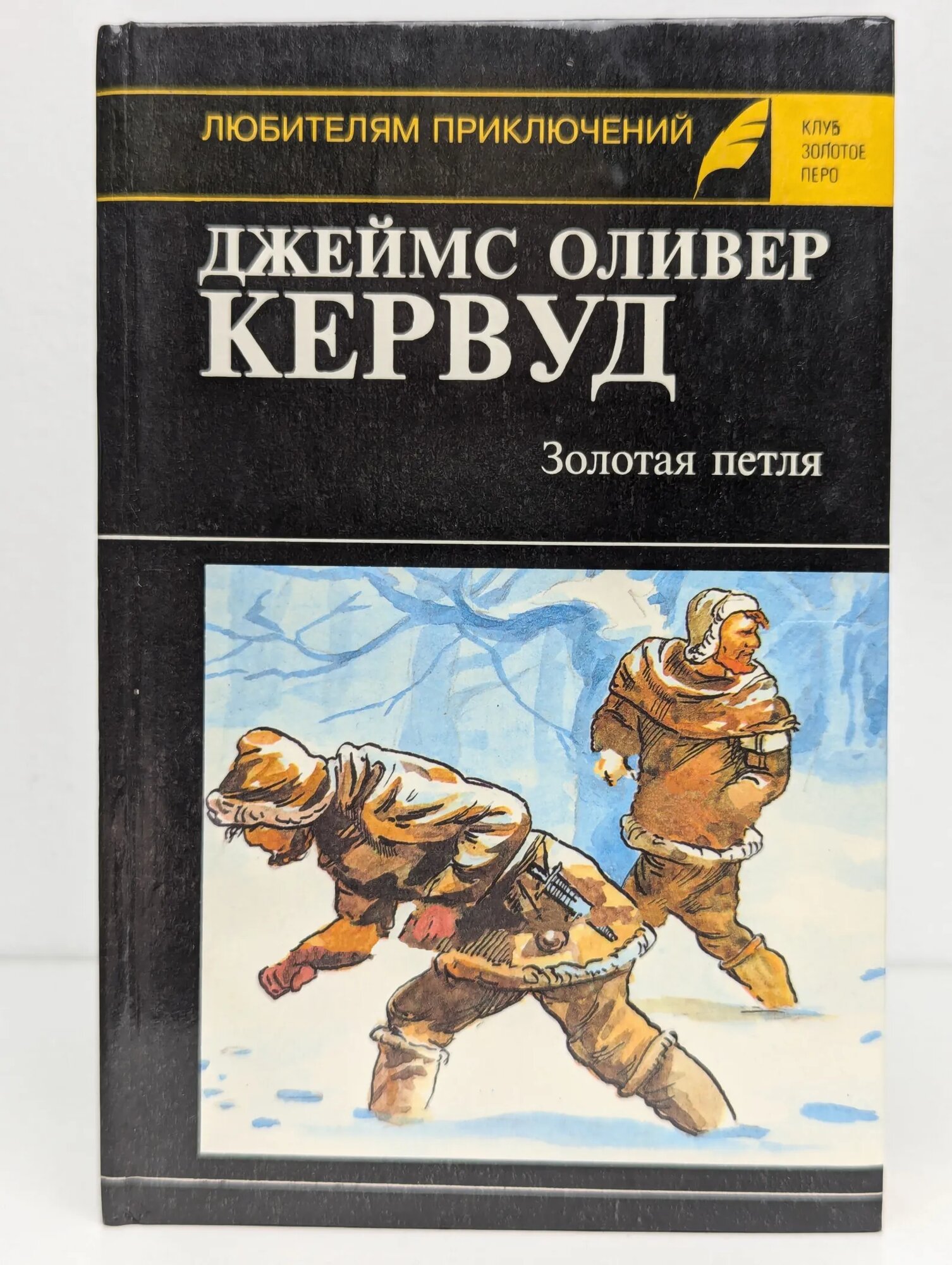Золотая петля Кервуд Джеймс Оливер 1993