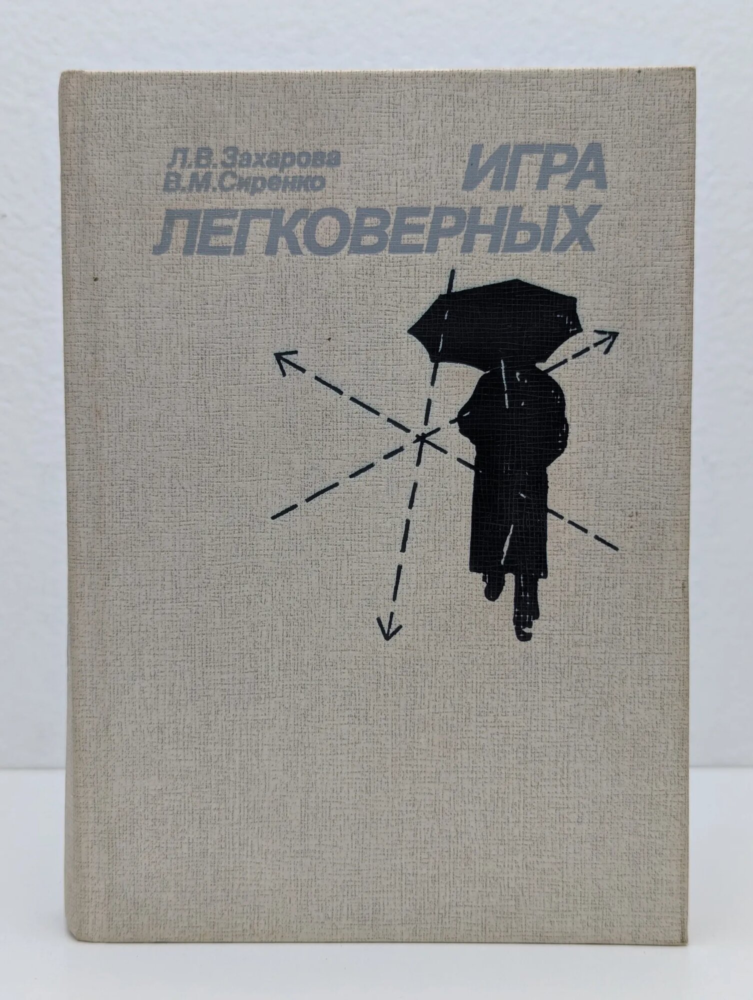 Игра легковерных Захарова Лариса Владимировна, Сиренко Владимир Михайлович 1991